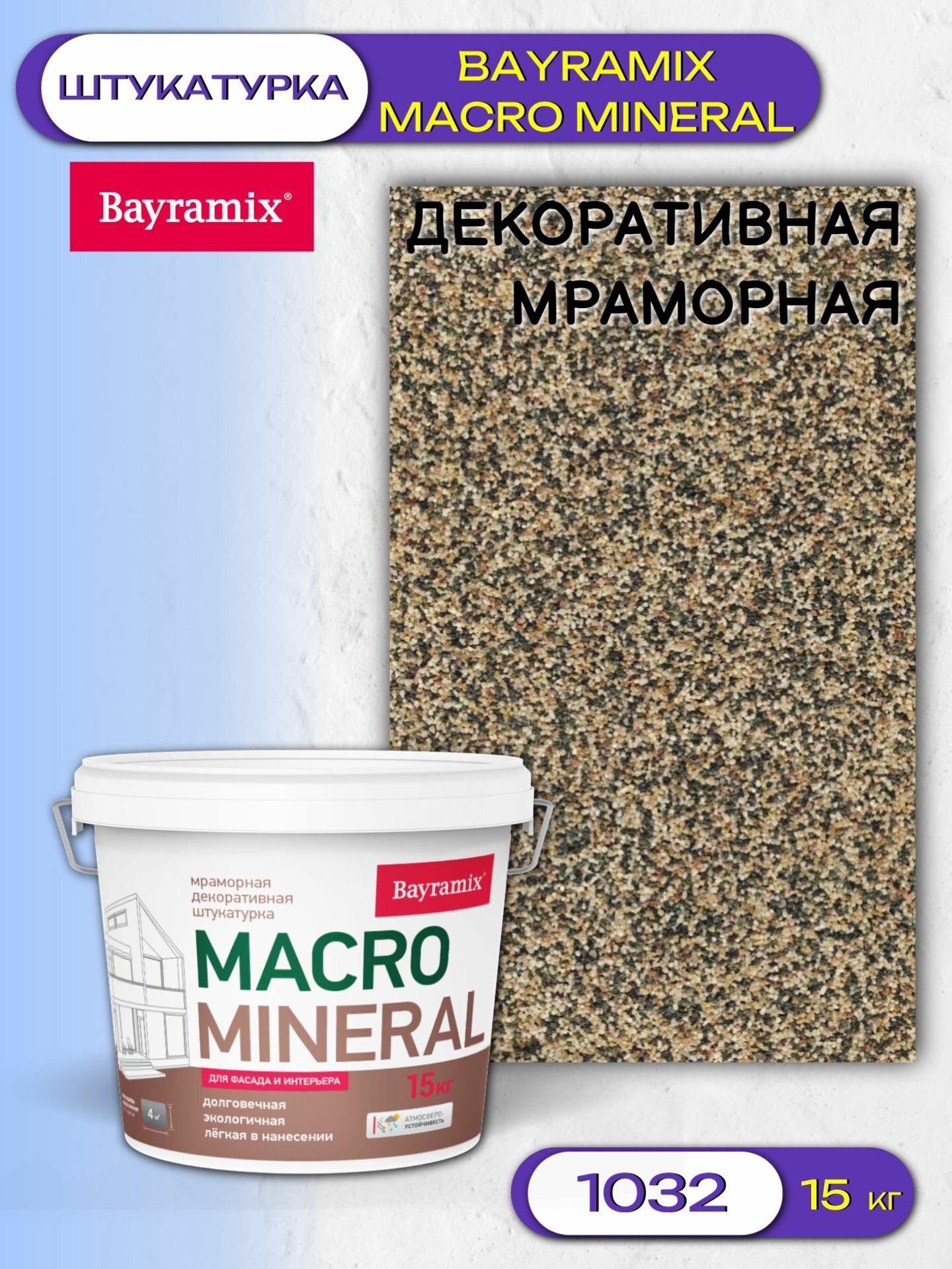 Штукатурка декоративная мраморная Bayramix Macro Mineral (15кг) 1032