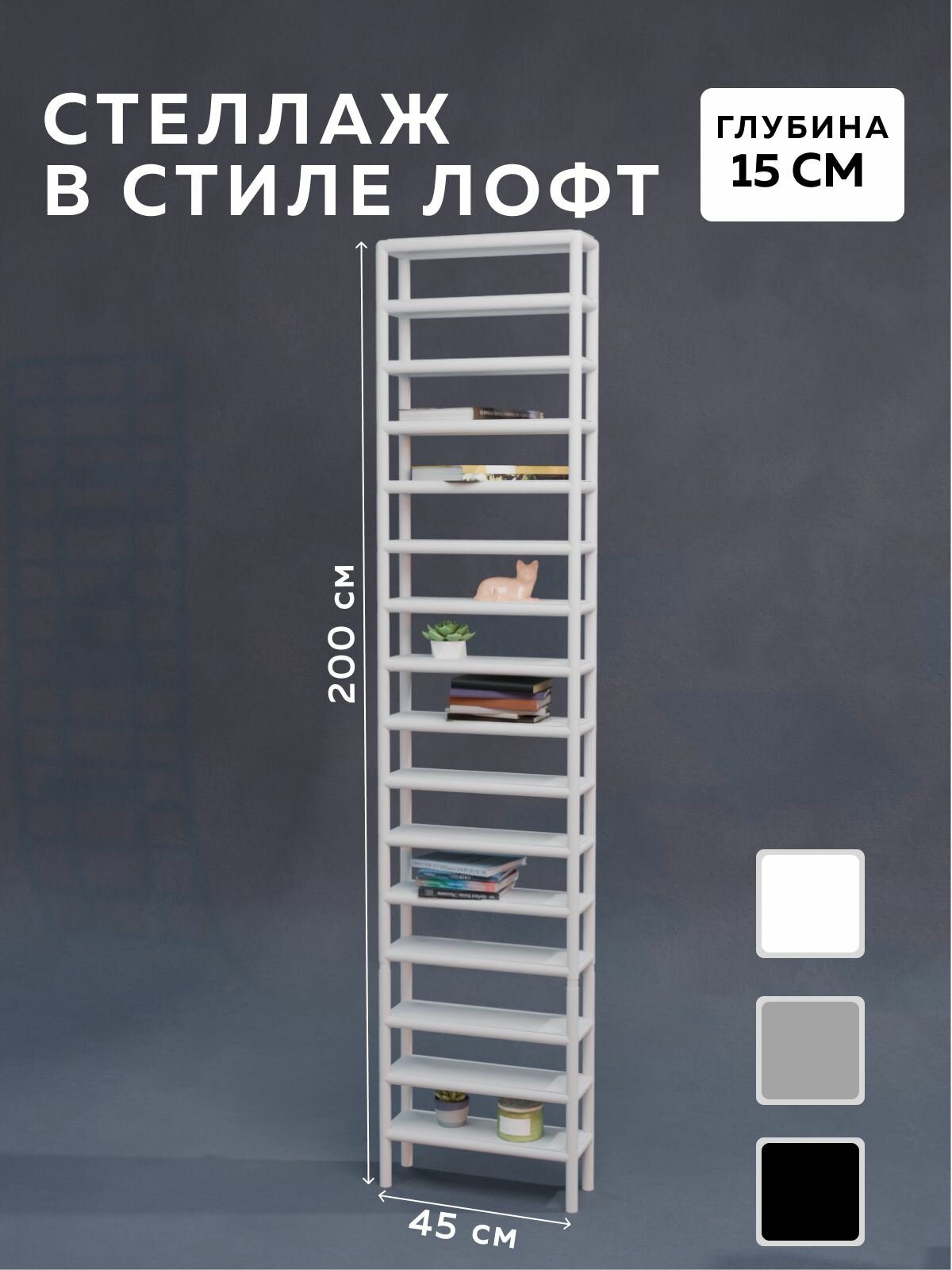 Стеллаж CUBE в стиле лофт металлический, 16 полок, 15х45x200 см, Белый, Delta-Loft