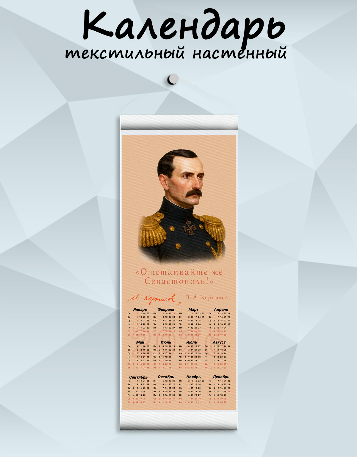 Текстильный настенный календарь "Великие флотоводцы России. Корнилов В. А." на 2026 год