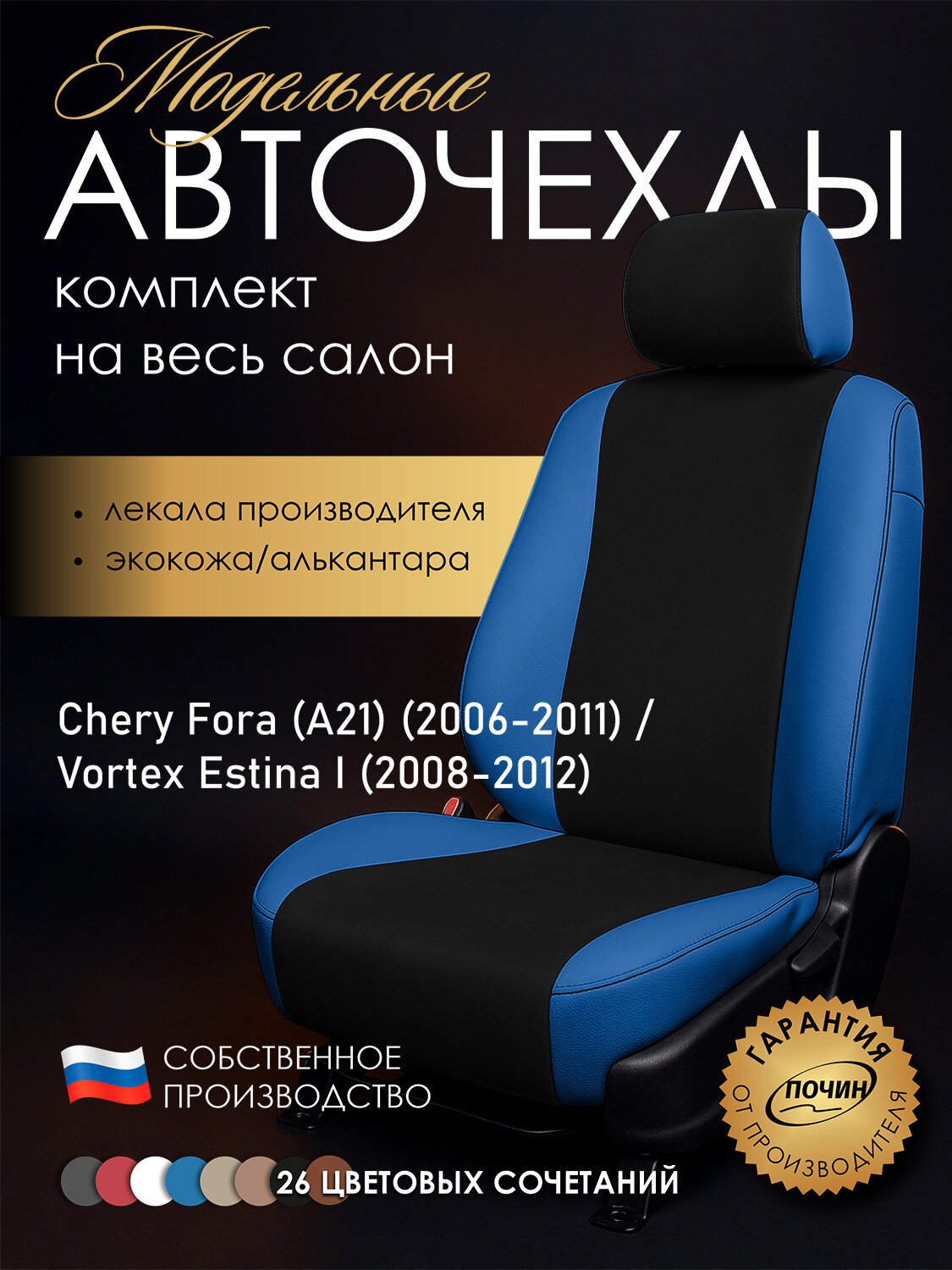 Авточехлы Chery Fora (A21) / Vortex Estina "Лима" алькантара-экокожа, синий/черный