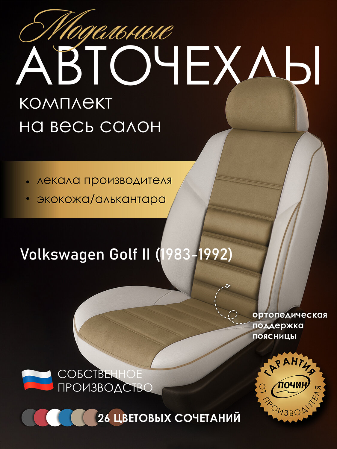 Авточехлы Volkswagen Golf II "Трио" алькантара-экокожа, белый/бежевый