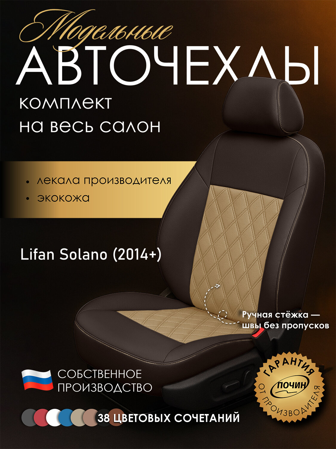 Авточехлы Lifan Solano (2014+) "Двойной ромб" экокожа, коричневый/бежевый