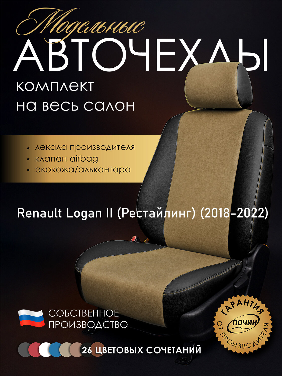 Авточехлы Renault Logan II (Рестайлинг) (40/60) "Лима" алькантара-экокожа, черно-бежевый