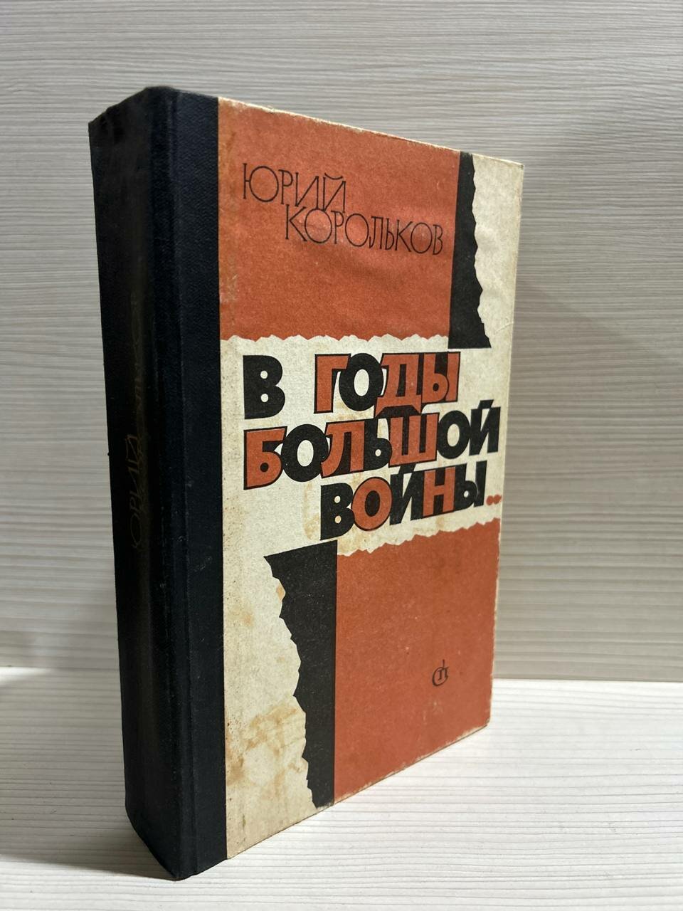 В годы большой войны