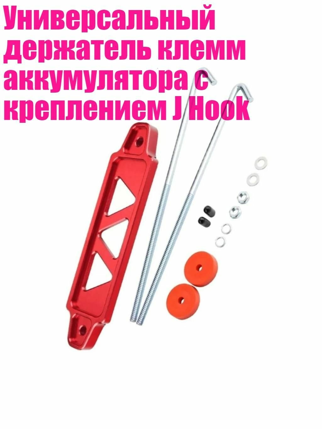 Универсальный держатель клемм аккумулятора с креплением J Hook, красный - 1