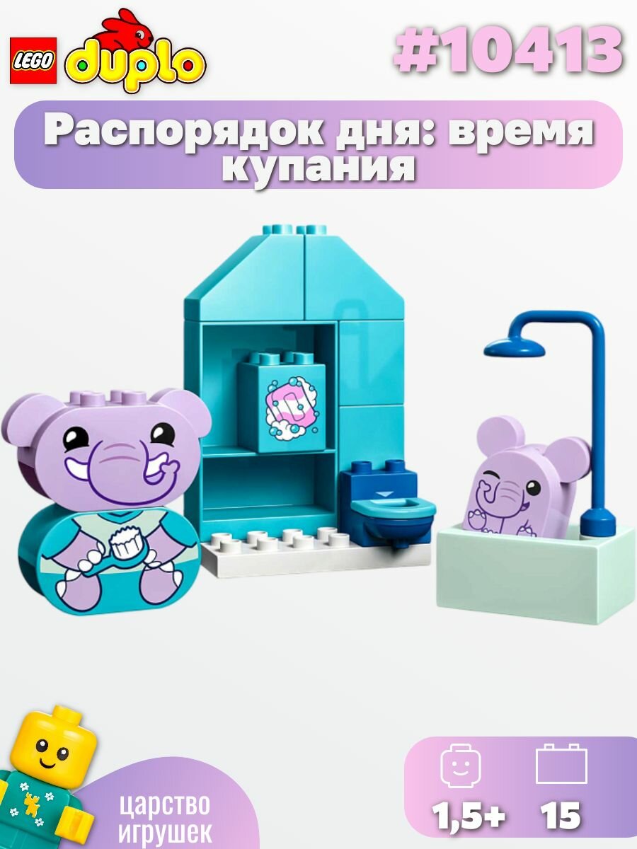 Конструктор Lego Duplo Распорядок дня: Время принятия ванны 10413