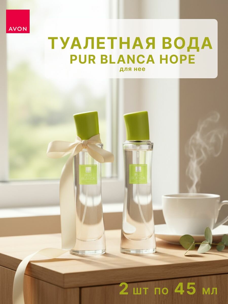 Эйвон/avon Туалетная вода Pur Blanca Hope, 2 шт.