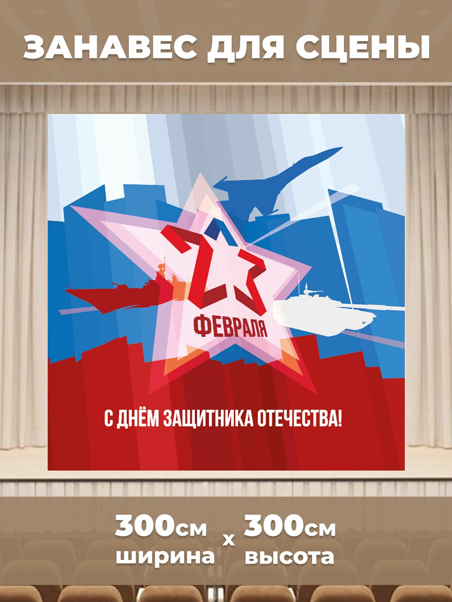 Занавес на 23 февраля для залов 300х300 см фотозона