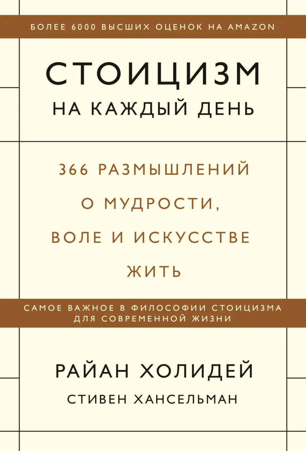 Стоицизм на каждый день. 366 размышлений о мудрости, воле и искусстве жить [Цифровая книга]
