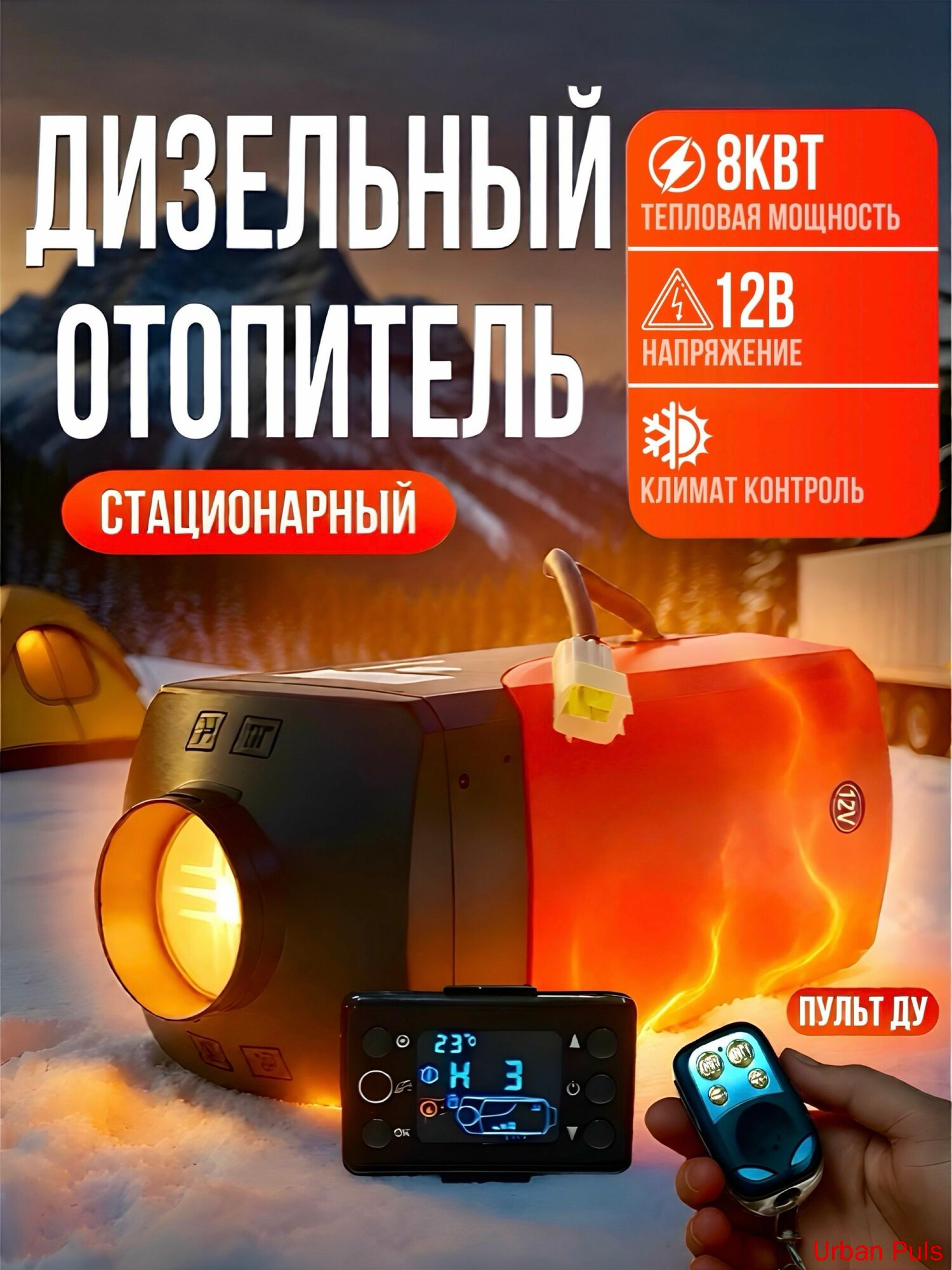 Дизельный автономный отопитель 12В 8 кВт для автомобиля, гаража и кемпинга — обогрев салона без конденсата