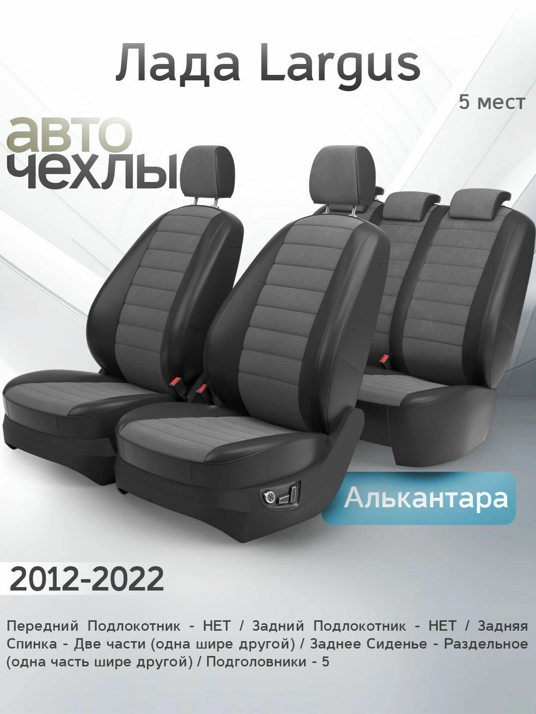 Чехлы на сиденья Лада Largus (5 мест) 2012-2022 (Алькантара) Серия PRO