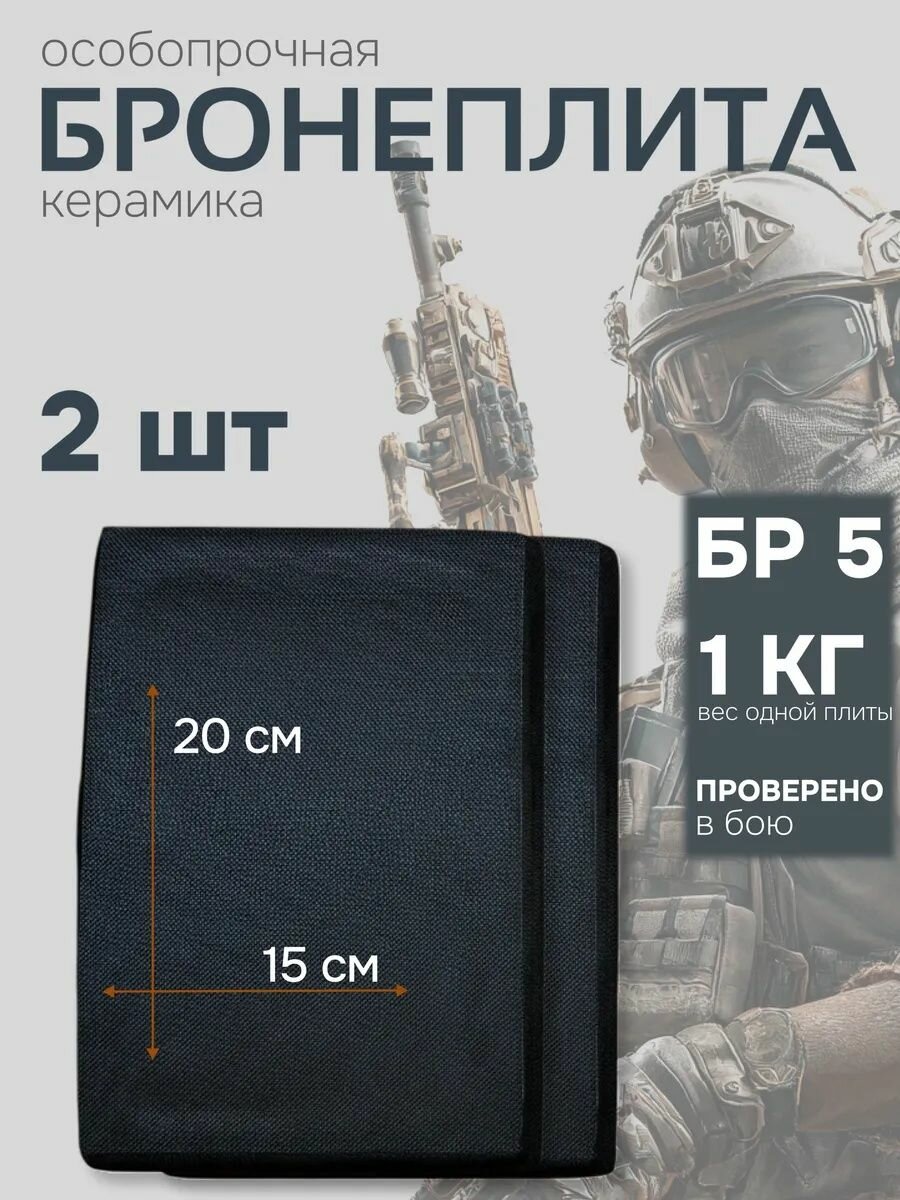 2шт - Керамическая плита боковая для бронежилета БР5 размер 150х200 мм