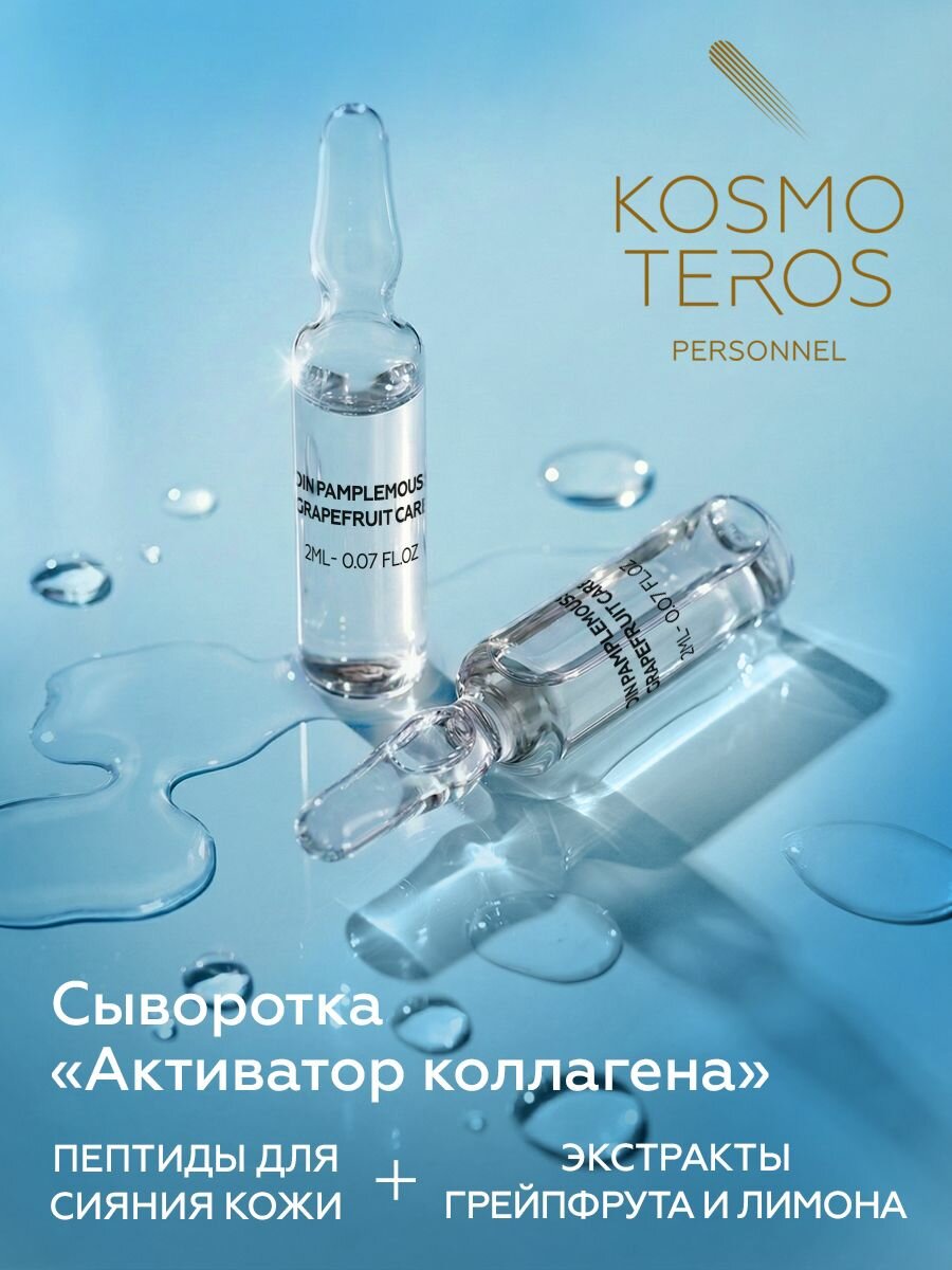 Сыворотка для лица Активатор коллагена с пептидами грейпфрута KOSMOTEROS PERSONNEL (Paris)