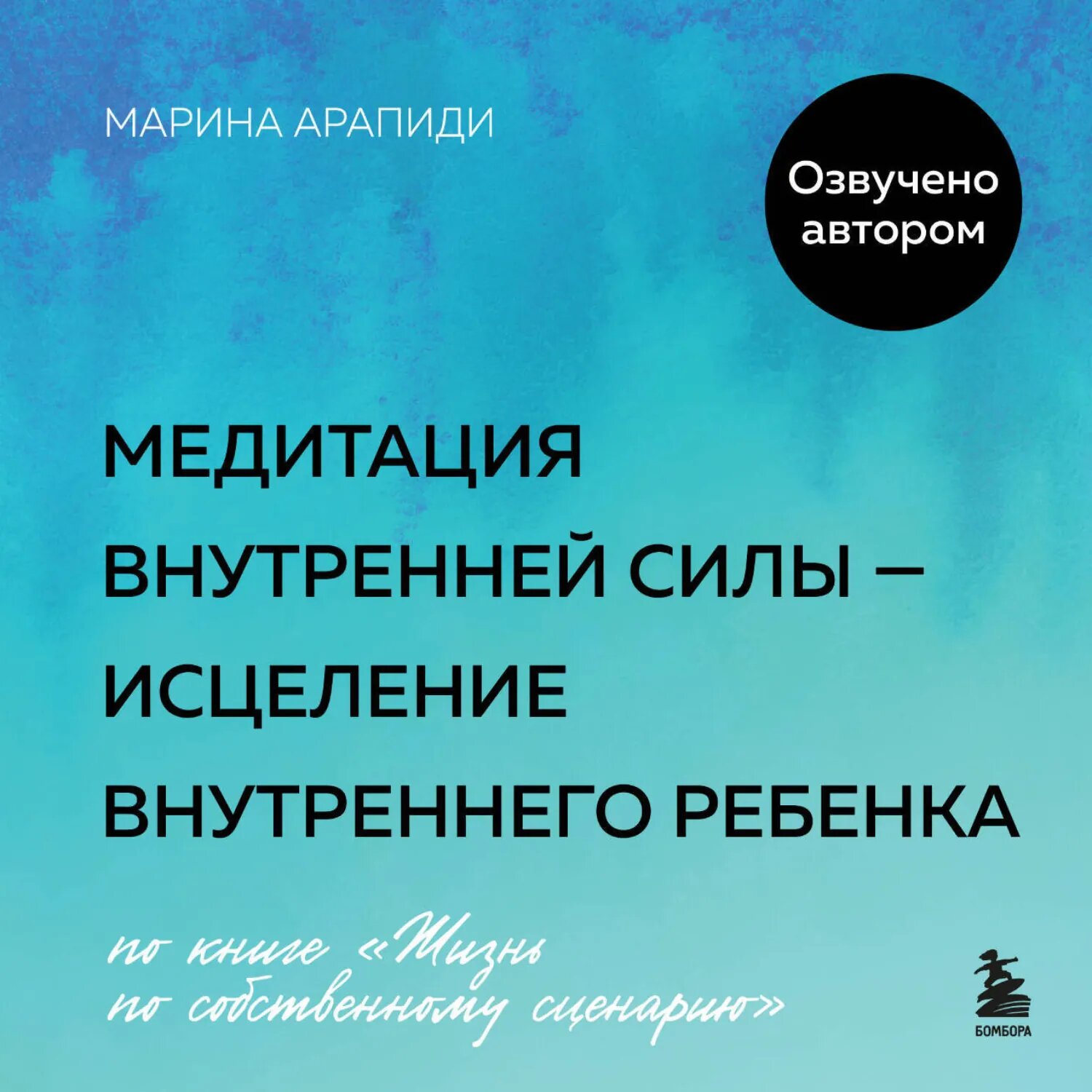 Медитация внутреннеи силы – исцеление Внутреннего Ребенка [Аудиокнига]