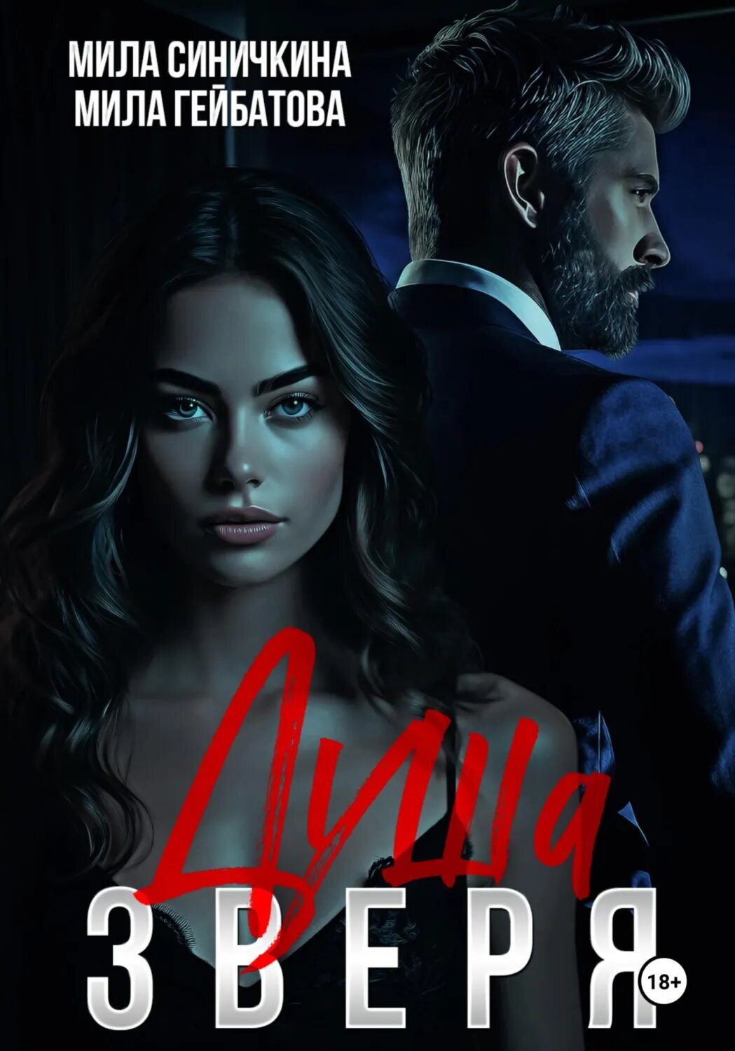 Душа Зверя [Цифровая книга]