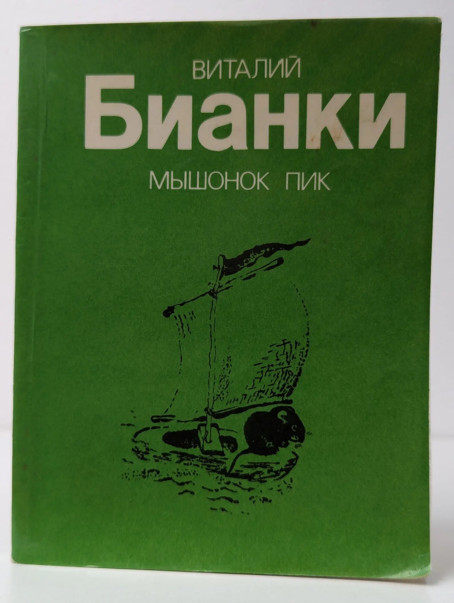 Мышонок Пик Бианки Виталий Валентинович 1988