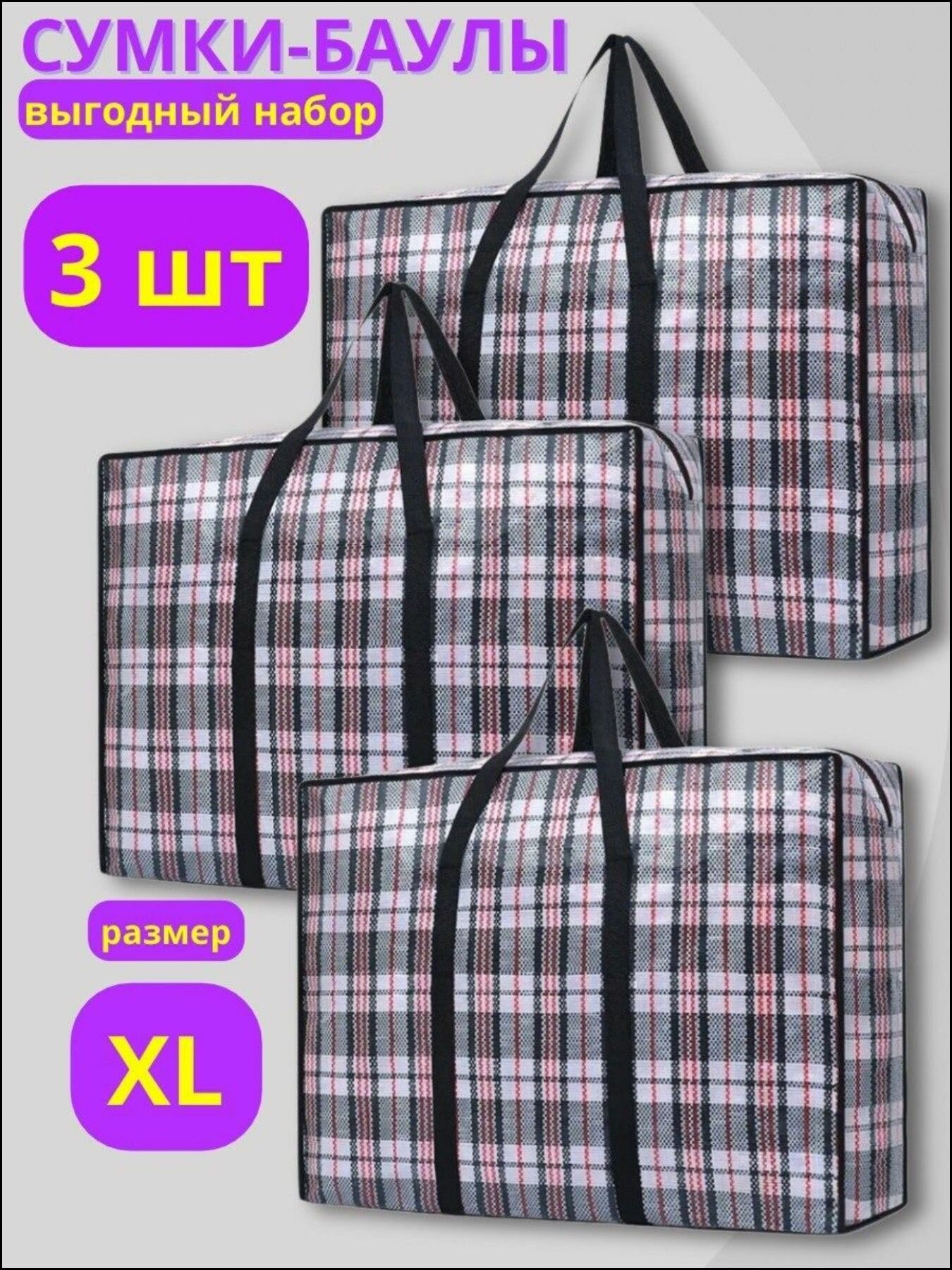 Эксклюзивный набор из 3 больших хозяйственных баулов для организации переезда