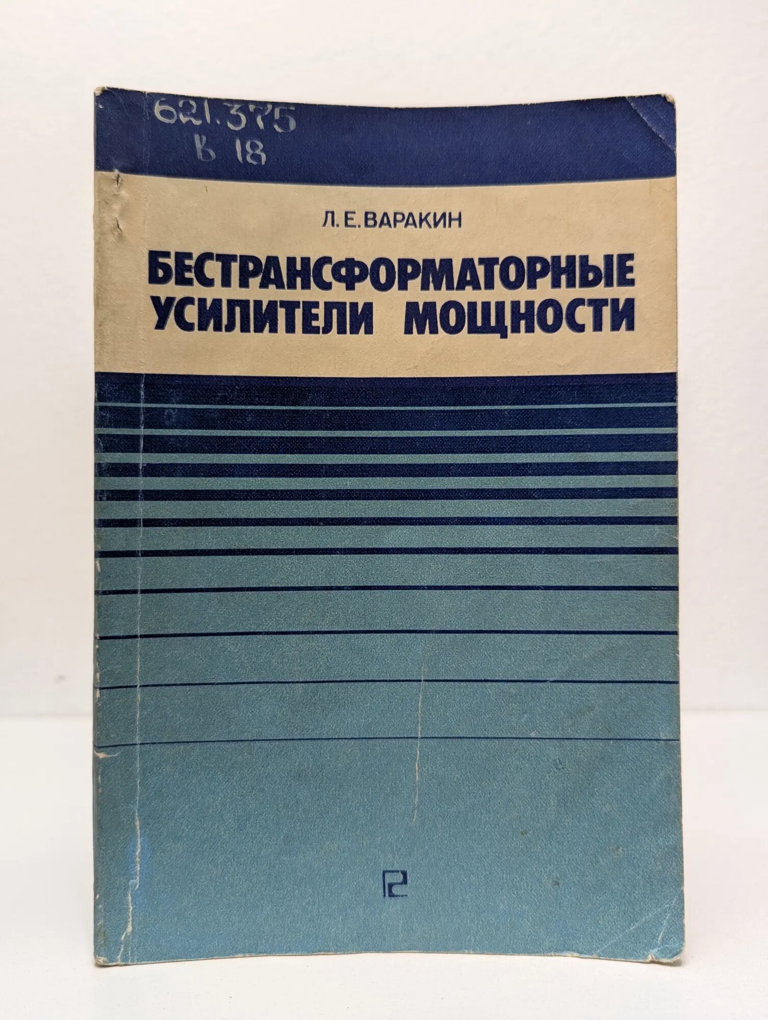 Бестрансформаторные усилители мощности Варакин Леонид Егорович 1984
