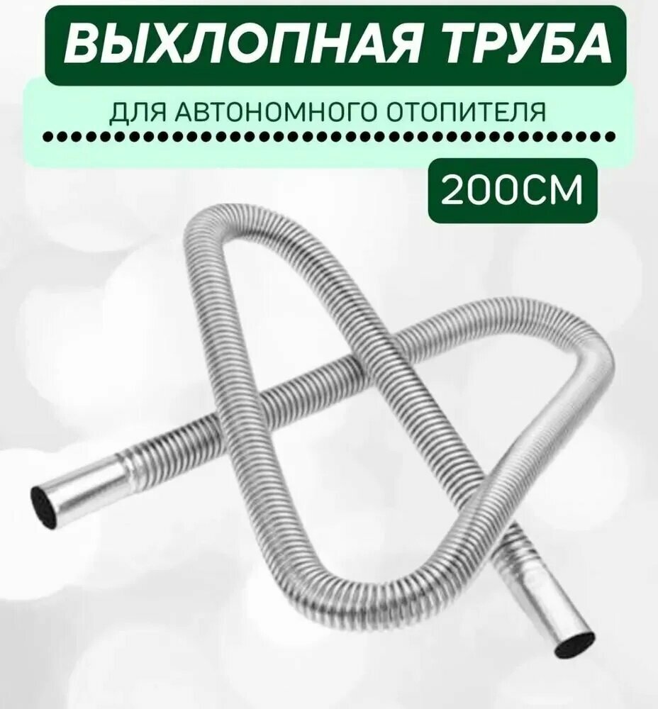 Запчасти для автономного отопителя арт. Выхлопная труба для автономного отопителя 200см, d25мм