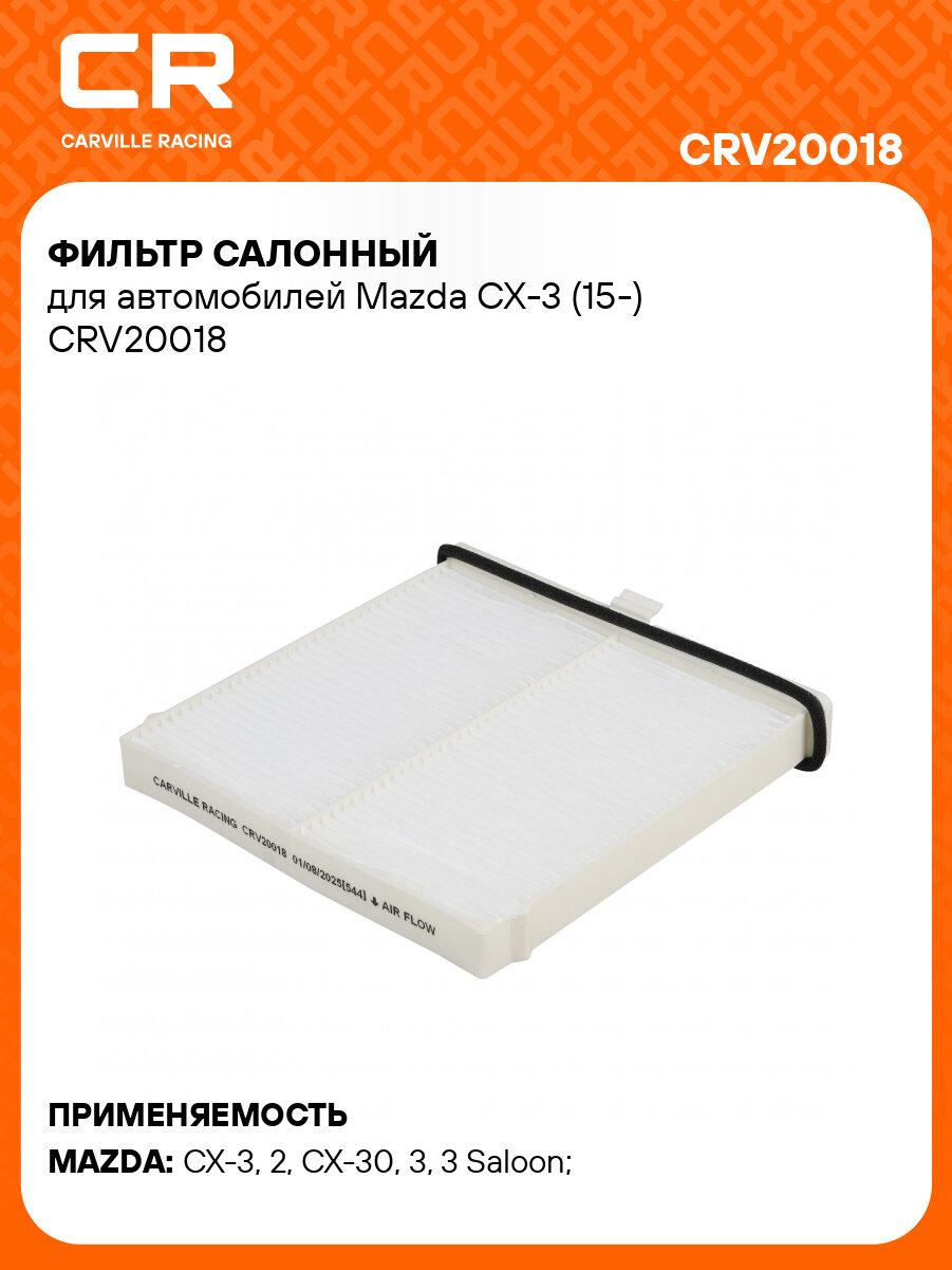 Фильтр салонный для автомобилей Mazda CX-3 (15-) CRV20018 Carville Racing