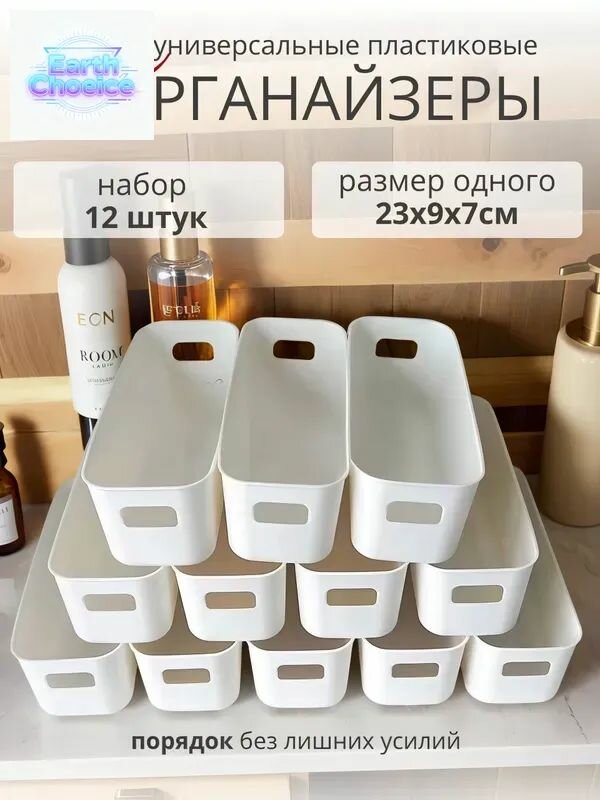 Контейнеры для хранения пластиковые, Органайзер для косметики, канцелярии, вещей, белый, набор 12 шт. 23х9х7