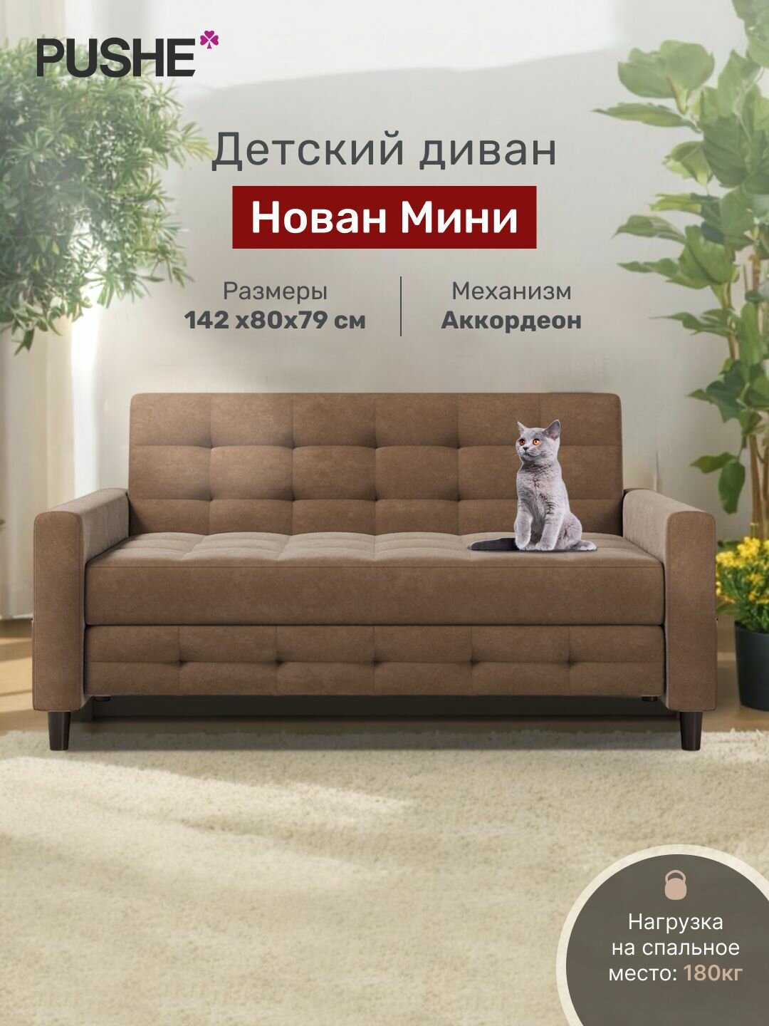 Диван-кровать Нован Мини, 142х80х79 см, велюр Bingo Chocolate, механизм Аккордеон, детский диван раскладной, без ящика для белья