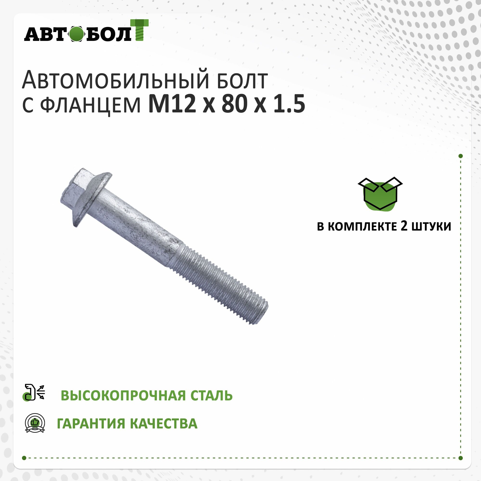 Болт М12 высокопрочный с фланцем автомобильный М12 х 80 х 1.5 с мелкой резьбой - 10.9, серый, 2 штуки