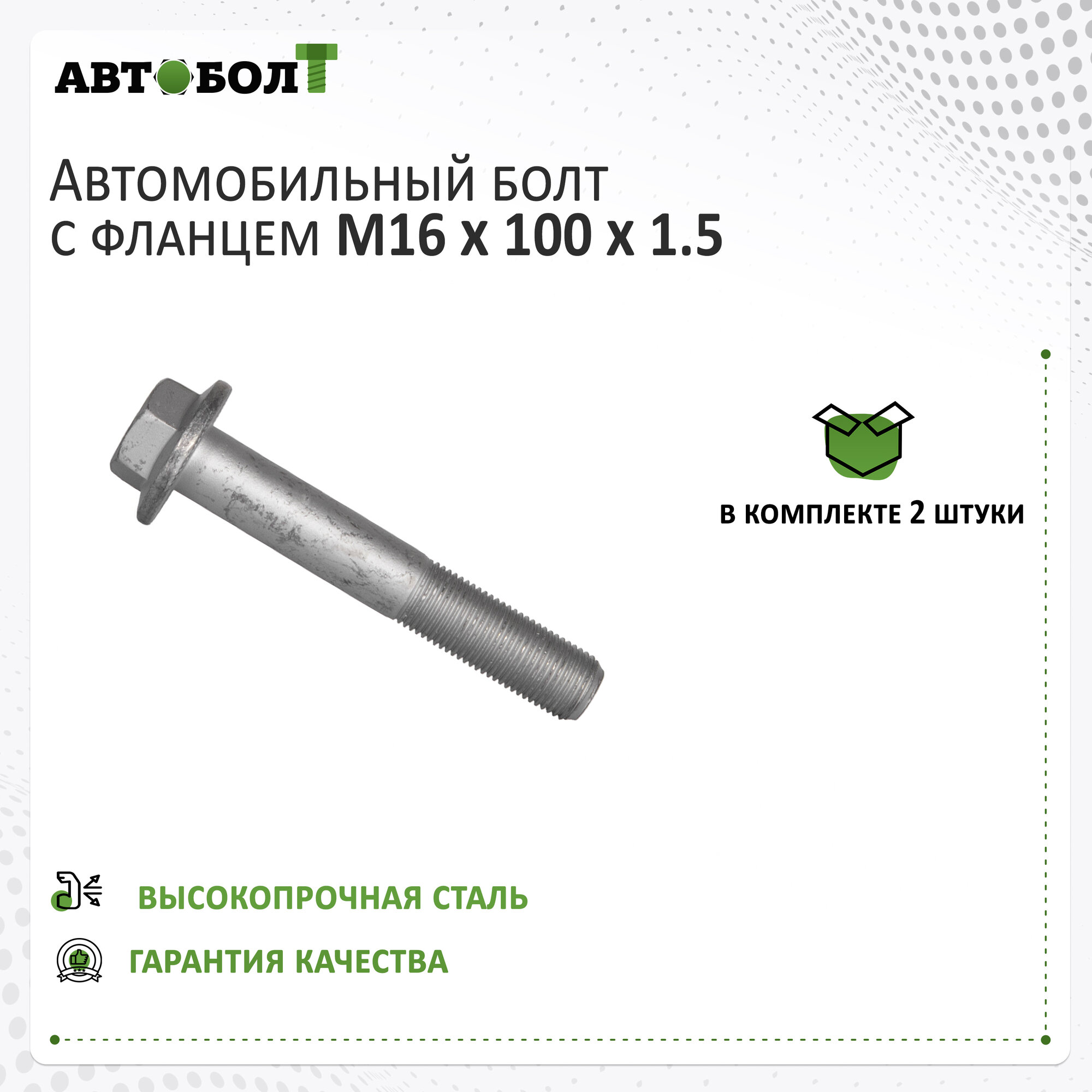 Болт автомобильный с фланцем М16 х 100 х 1.5 - 10.9, мелкий шаг резьбы, 2 штуки