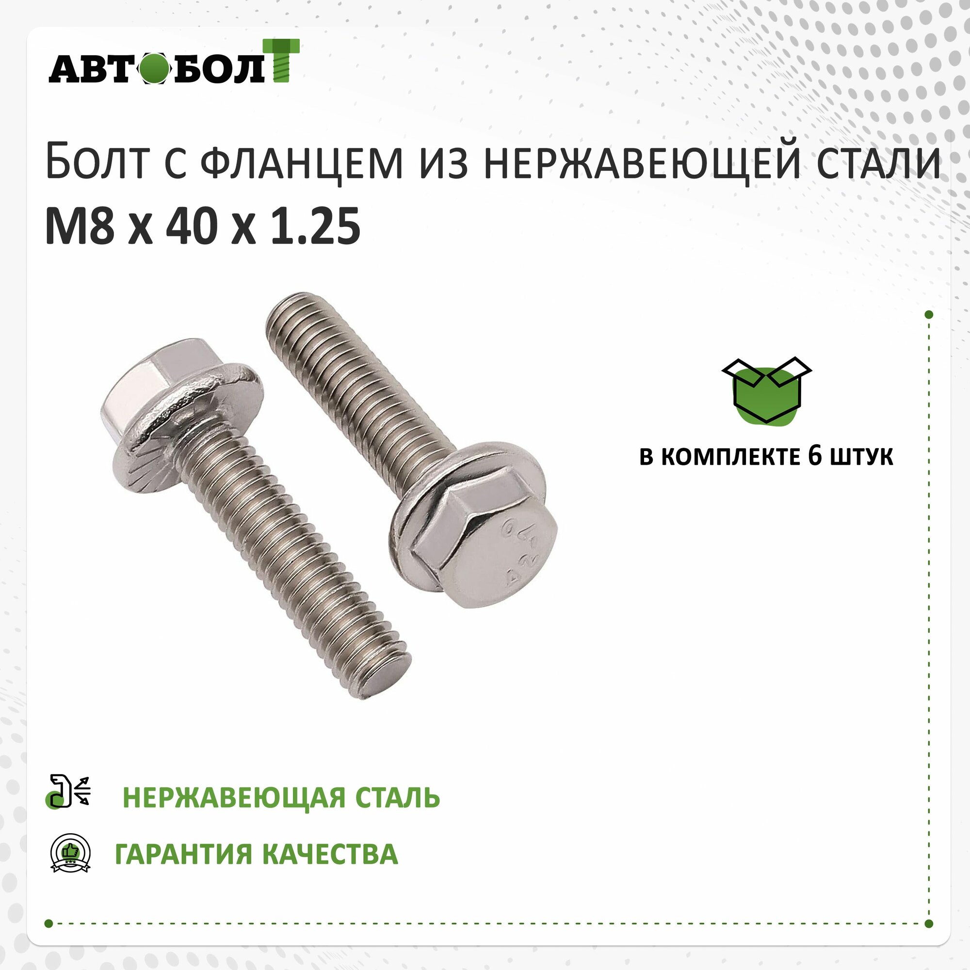 Болт с фланцем М8 х 40 х 1.25, DIN 6921, нержавейка А2-70, 6 штук