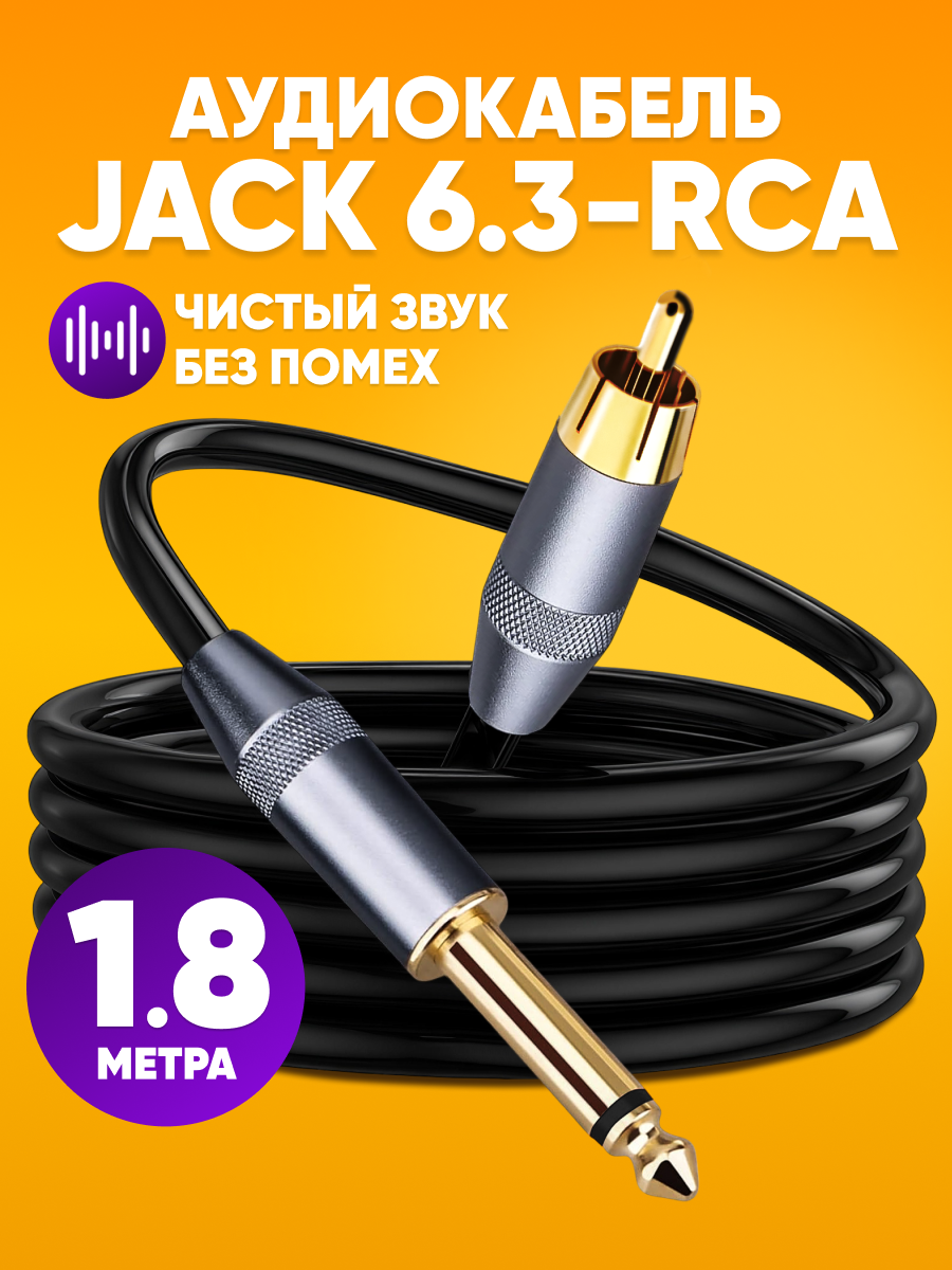 Аудиокабель Jack 6.3 – RCA / кабель для колонок, микшеров, звуковых карт / длина 1.8м, медь с позолоченным покрытием