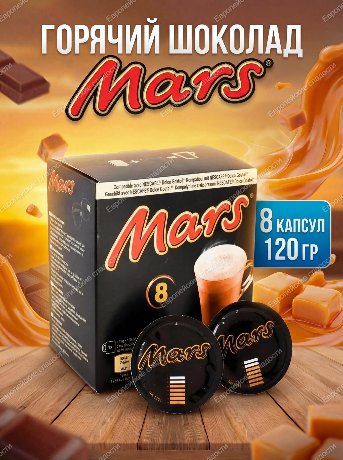 Mars Горячий шоколад в Dolce Gusto капсулах, 8 капсул