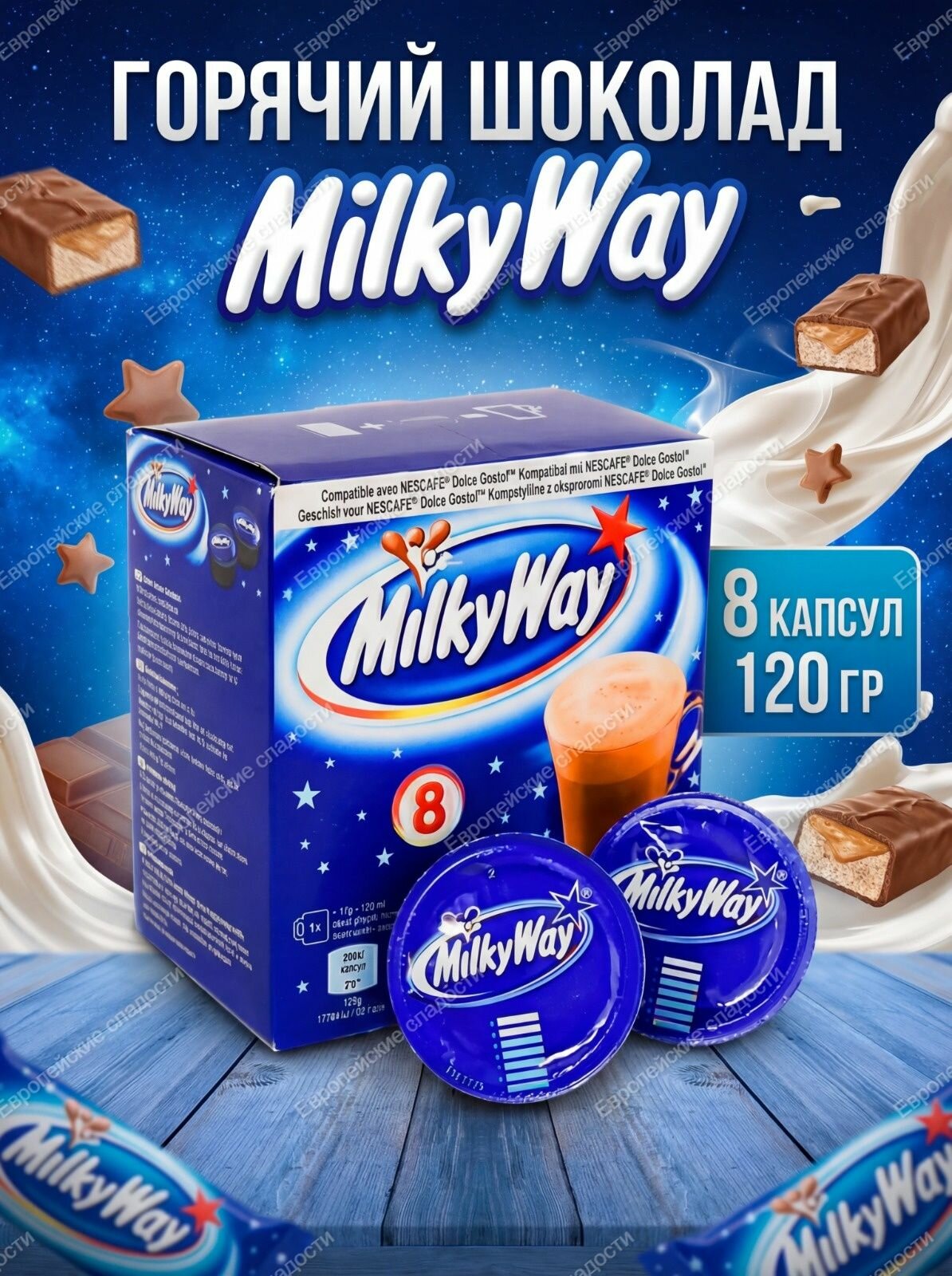 Milky Way Горячий шоколад в Dolce Gusto капсулах, 8 капсул