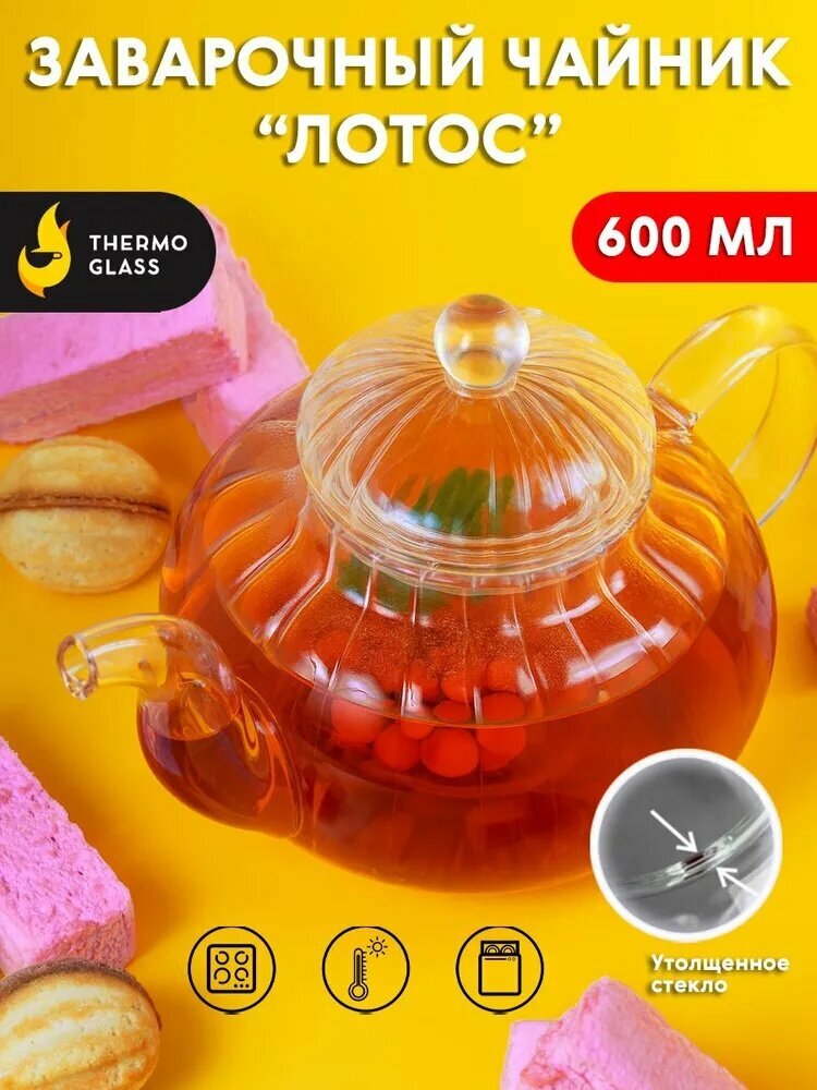 Заварочный чайник 600 мл "Thermoglass", Чайник со стеклянная фильтр колбой. Лотос