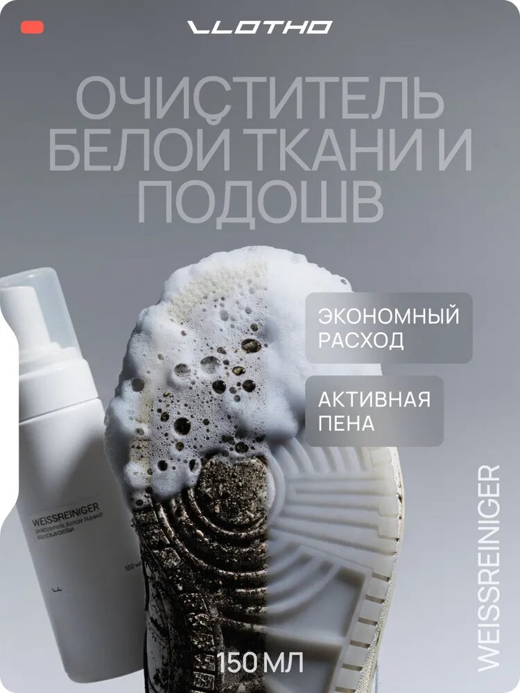 Очиститель Vlotho WEISSREINIGER для белой кожи, текстиля и подошв обуви, пенообразователь