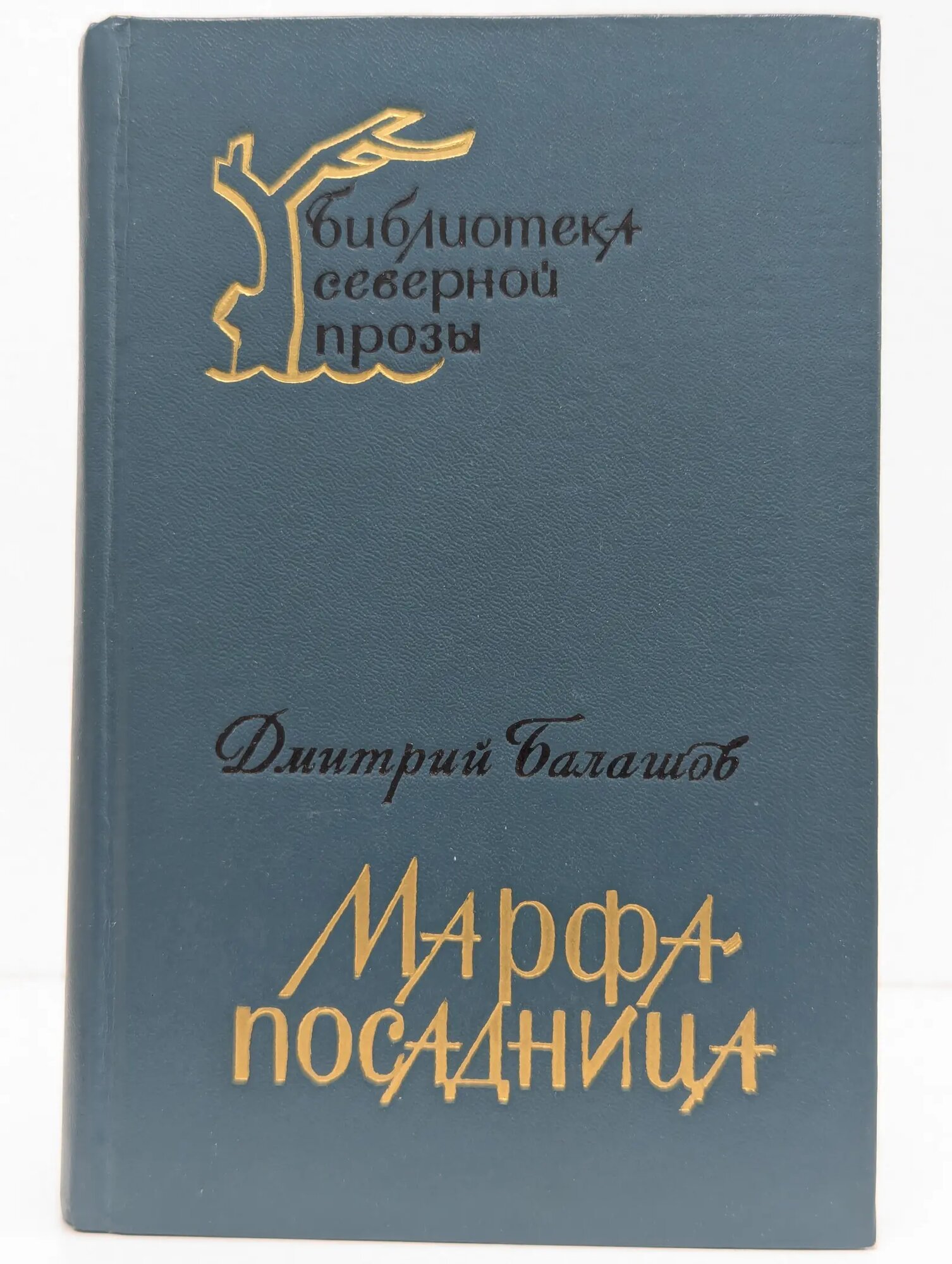 Марфа-посадница Балашов Дмитрий Михайлович 1976