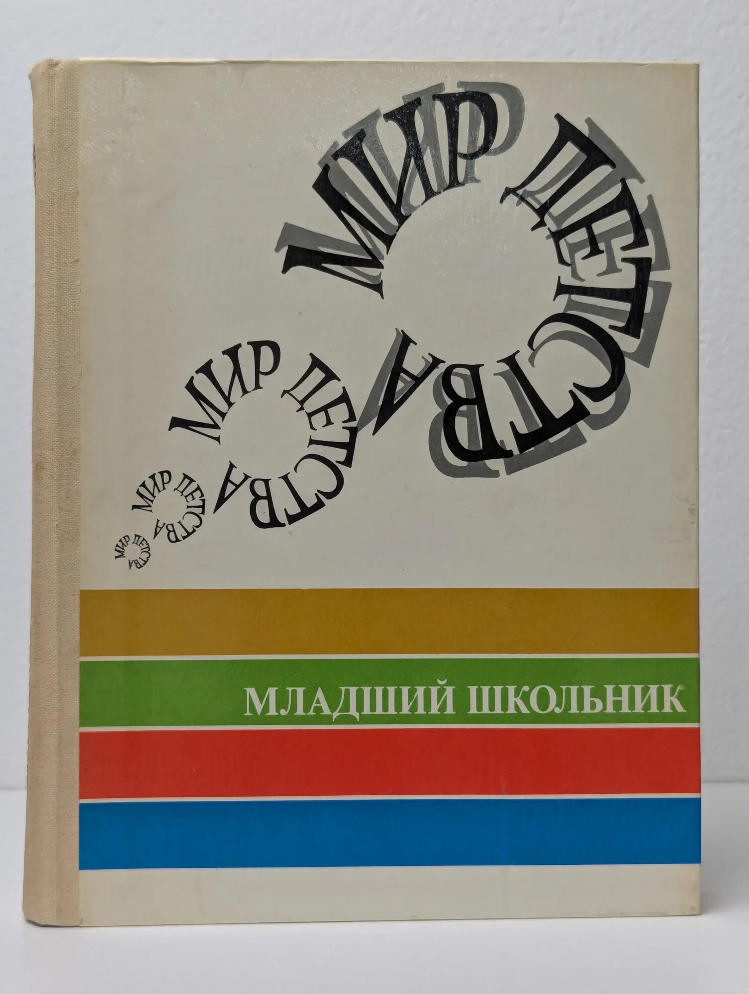 Мир детства. Младший школьник Хрипкова Антонина Георгиевна (ред.) 1981