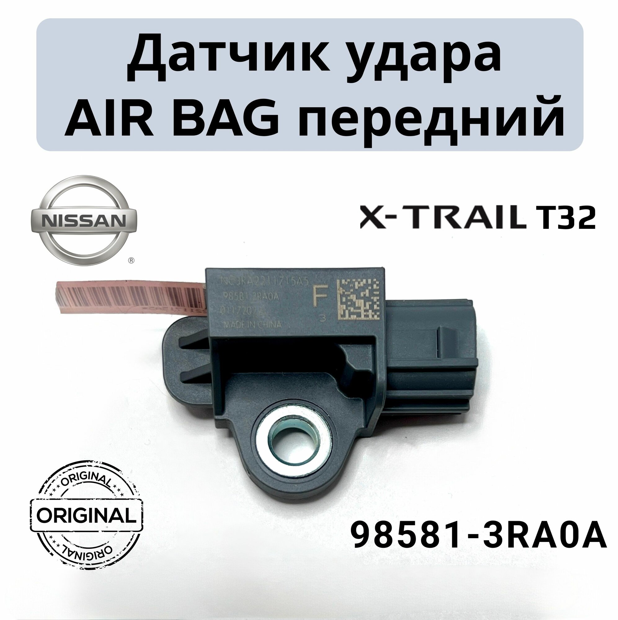 Датчик удара передний Nissan X-Trail T32. Оригинал!