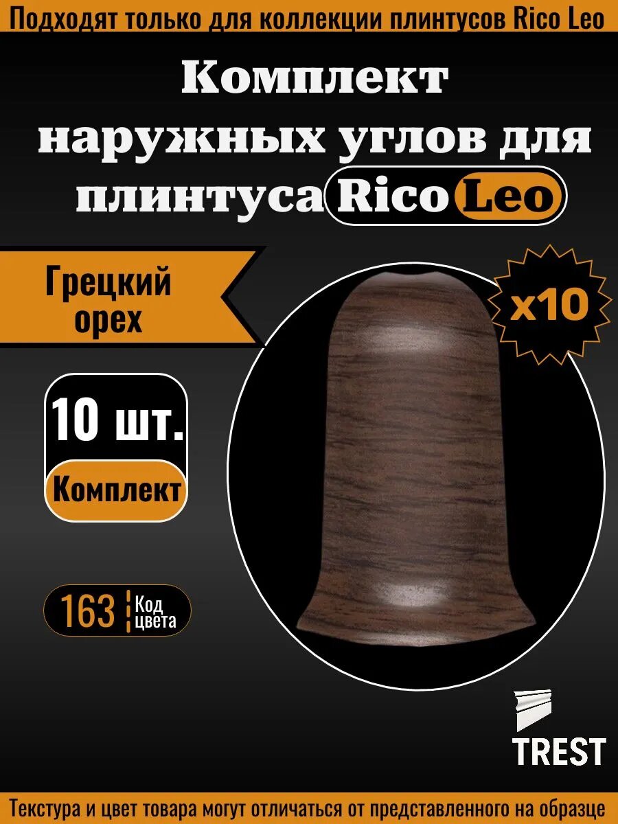 Угол наружный для плинтуса Rico Leo Грецкий орех 10 штук