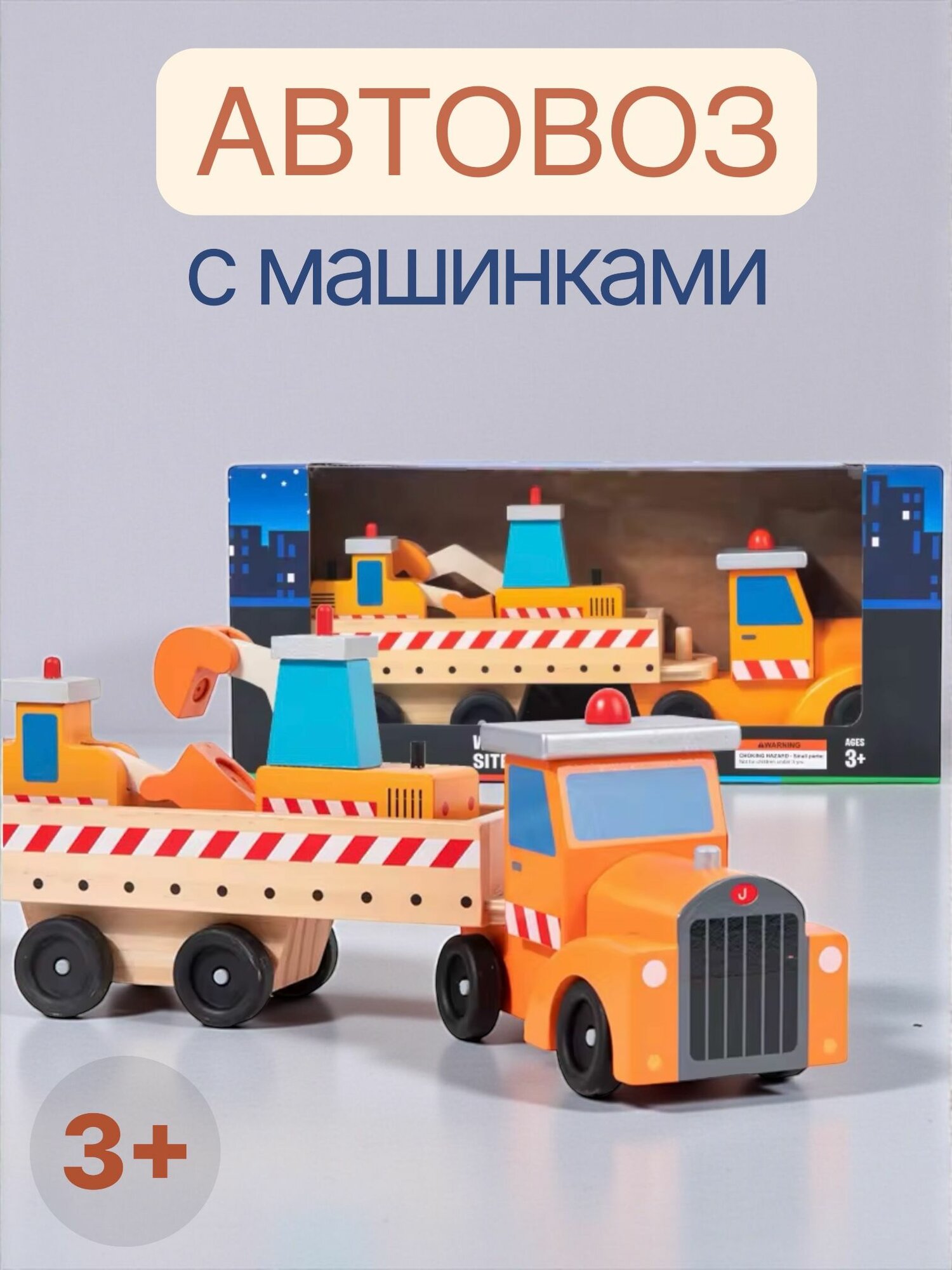 Деревянный автовоз с строительной техникой