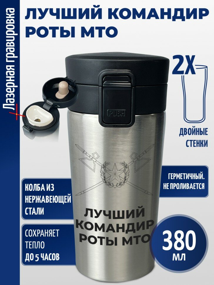 Термокружка "Лучший командир роты МТО"