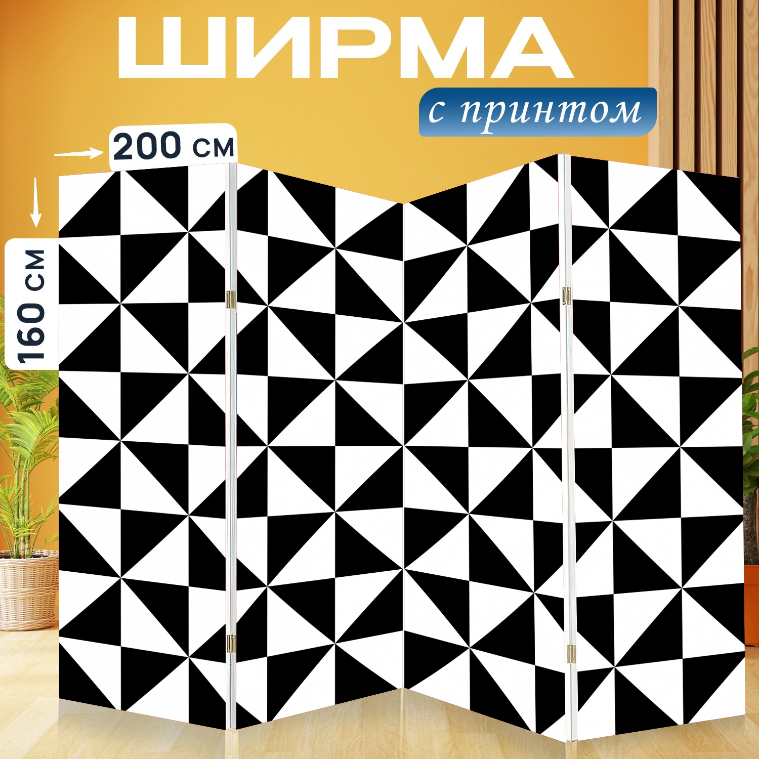 Ширма "Абстрактный фоновой рисунок пирамиды Абстрактные пирамиды алмазные треугольники в черно-белом бесшовные." перегородка для зонирования комнаты с принтом 200x160 см. на холсте