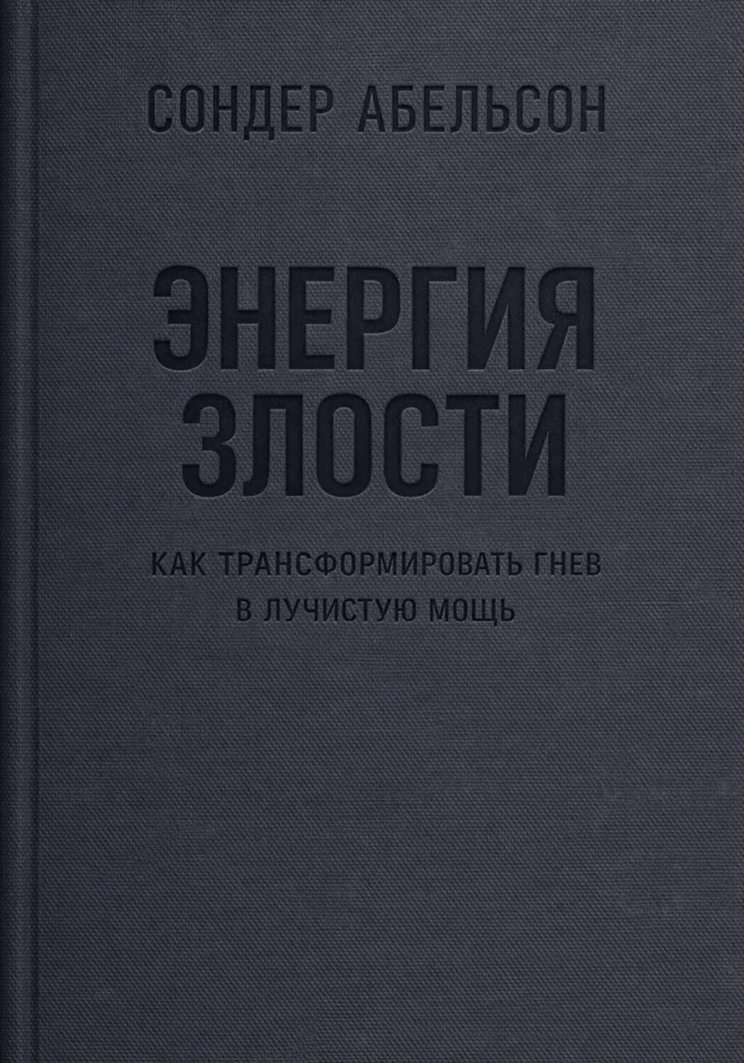 Энергия злости. Как трансформировать гнев в лучистую мощь [Цифровая книга]