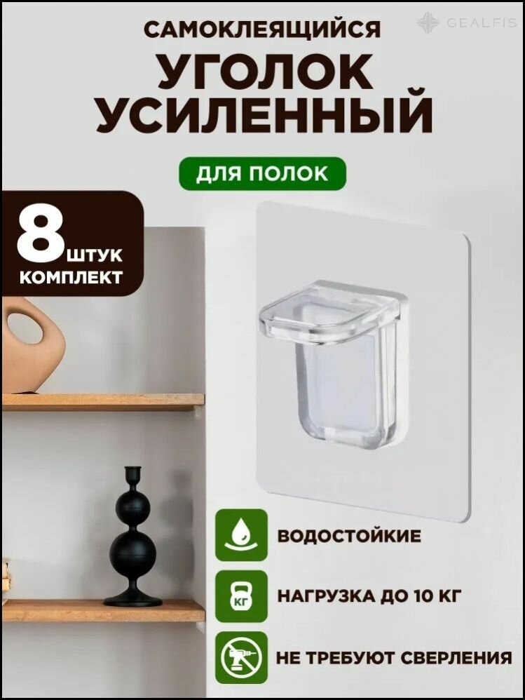 Кронштейн для полки самоклеющийся, усиленный уголок, 6*6 см, 8 шт. в наборе