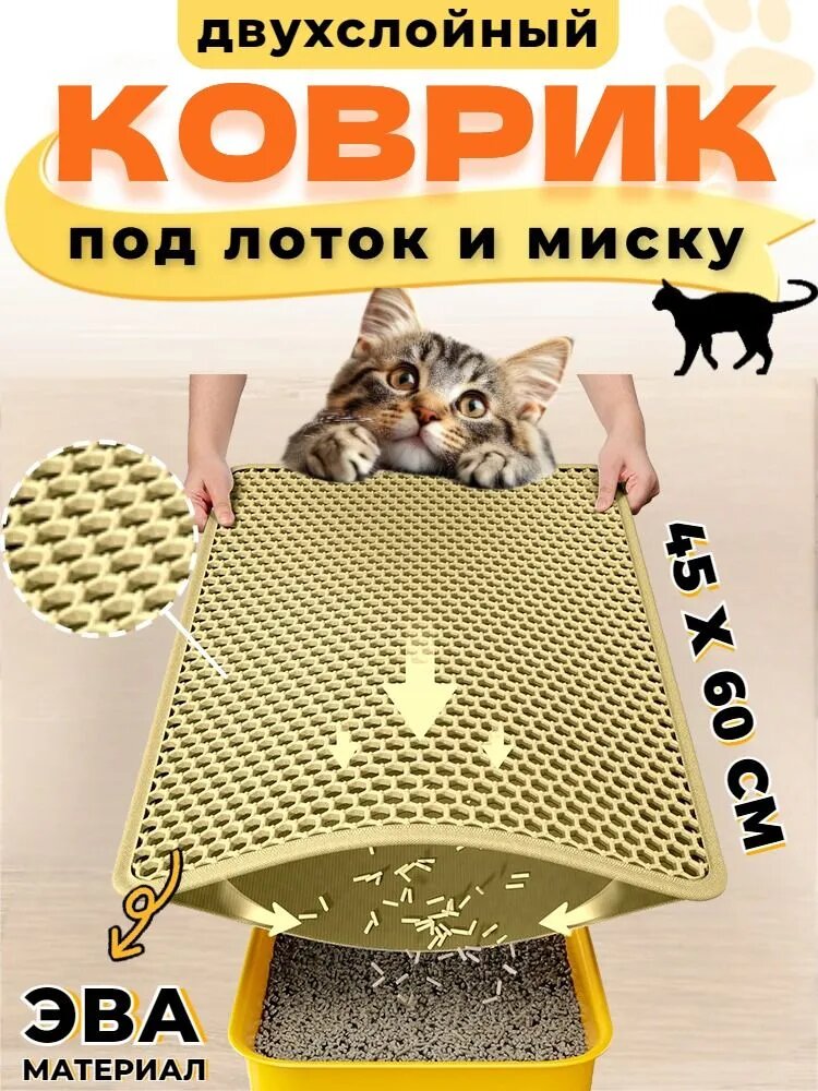 Коврик под лоток