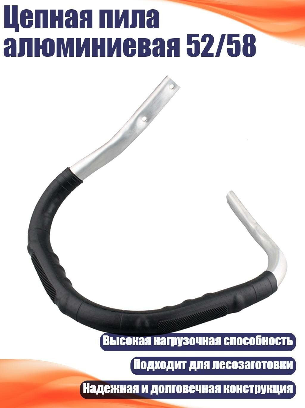 Цепная пила алюминиевая 52/58