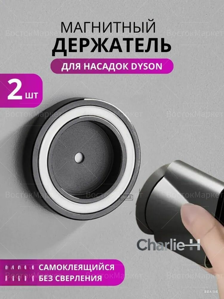Магнитный держатель для насадок фена DYSON самоклеящийся, 2 шт, Schwarz Haus