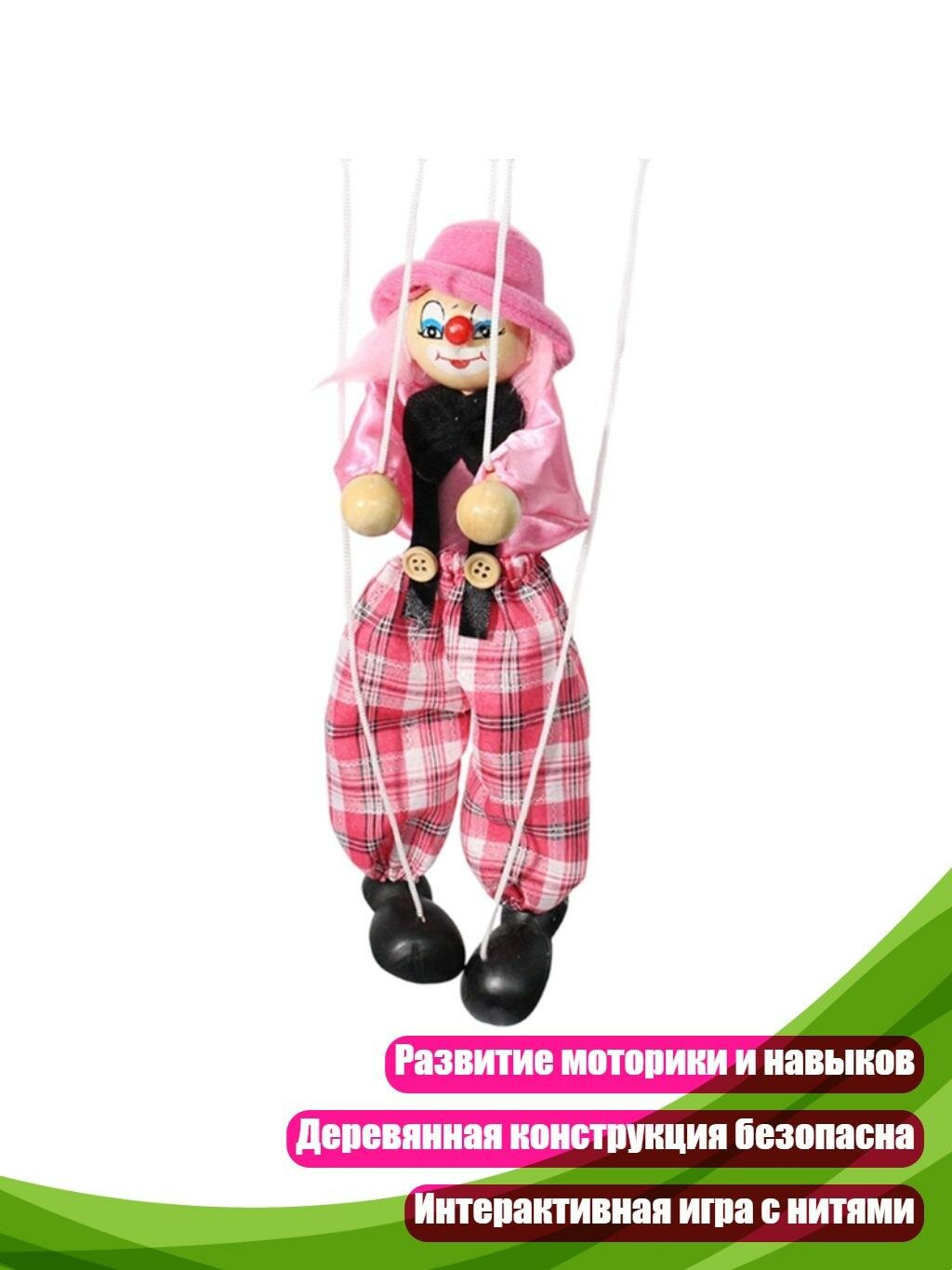 Традиционная кукла-марионетка клоун, Розовый