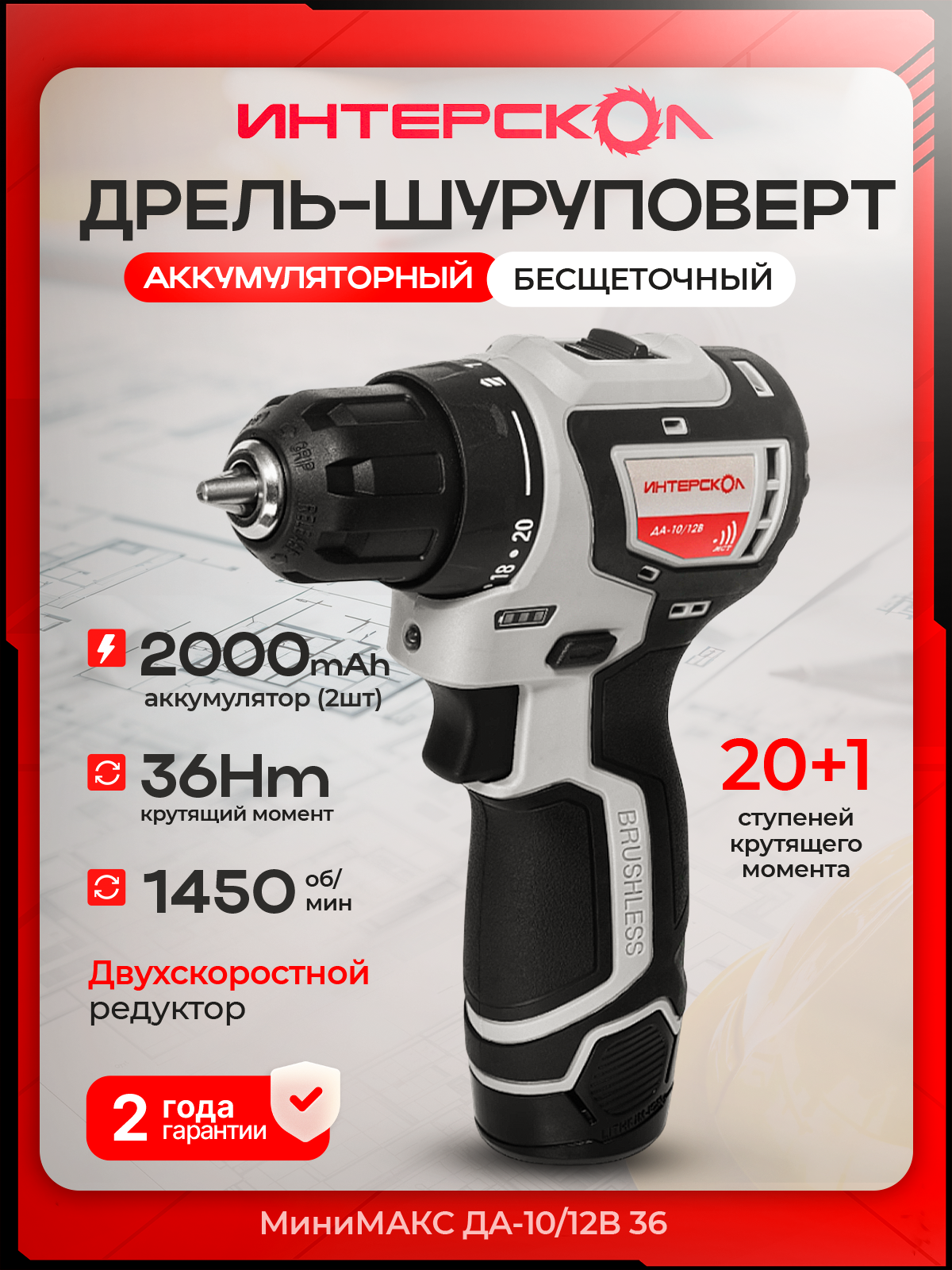 Бесщеточная профессиональная аккумуляторная дрель-шуруповерт Интерскол минимакс ДА-10/12В 36
