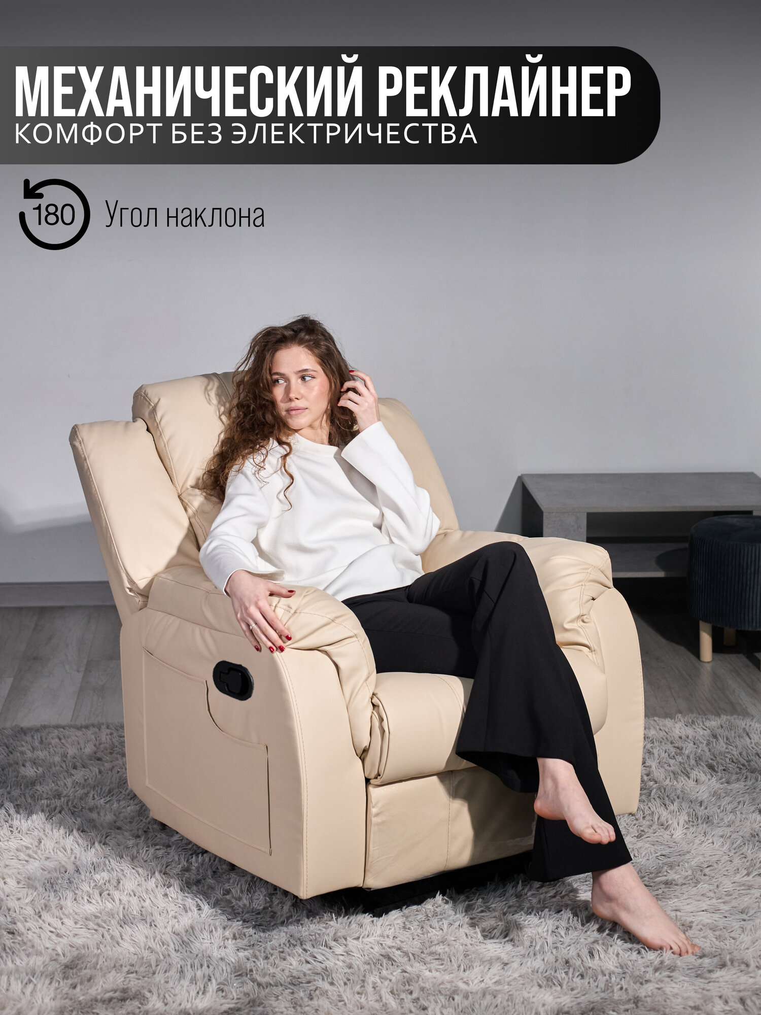 Кресло Реклайнер, с механическим управлением, бежевое, экокожа