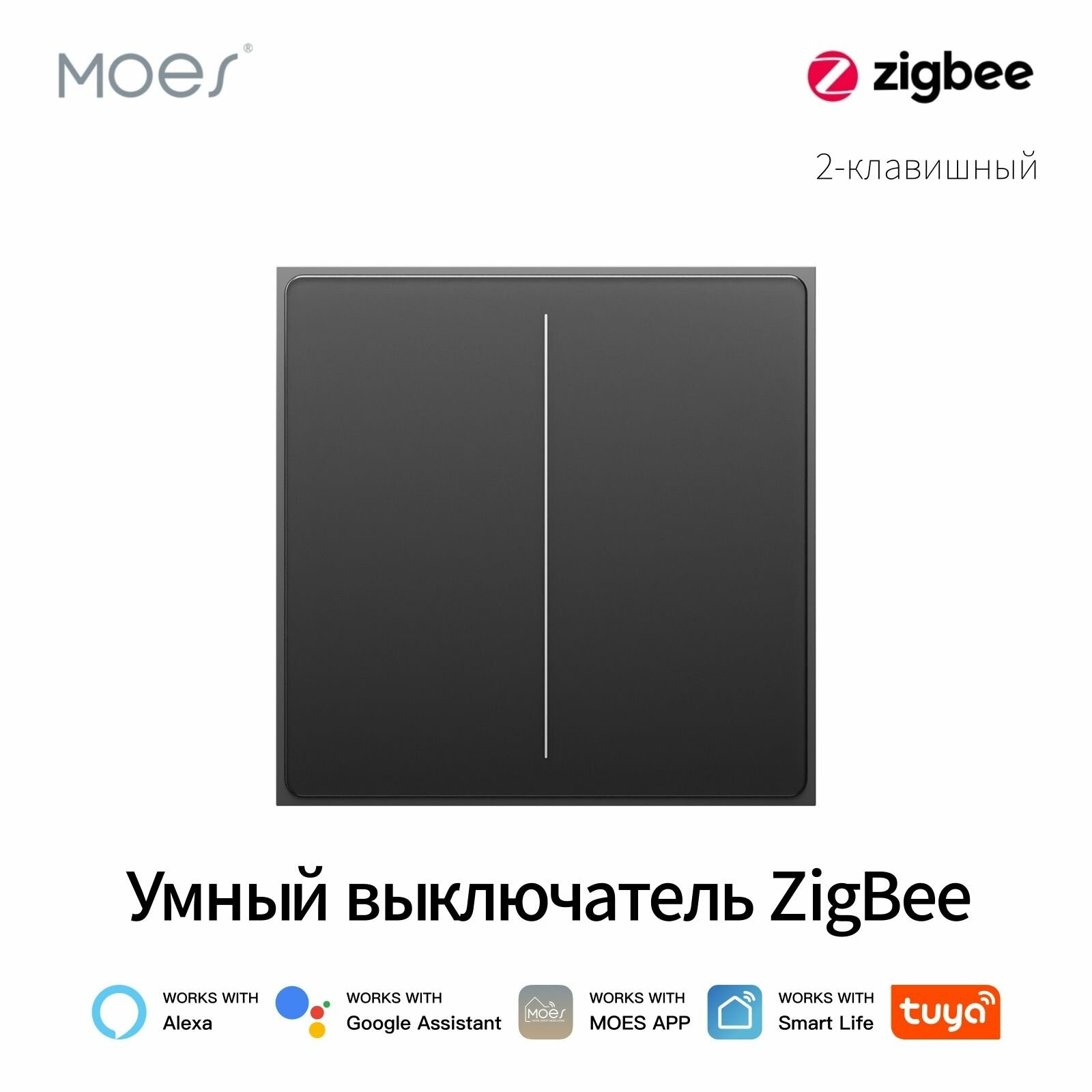 Умный переключатель MOES ZS-EU-2 Zigbee (многократное управление и голосовое управление) голосовое управление многократное управление zigbee